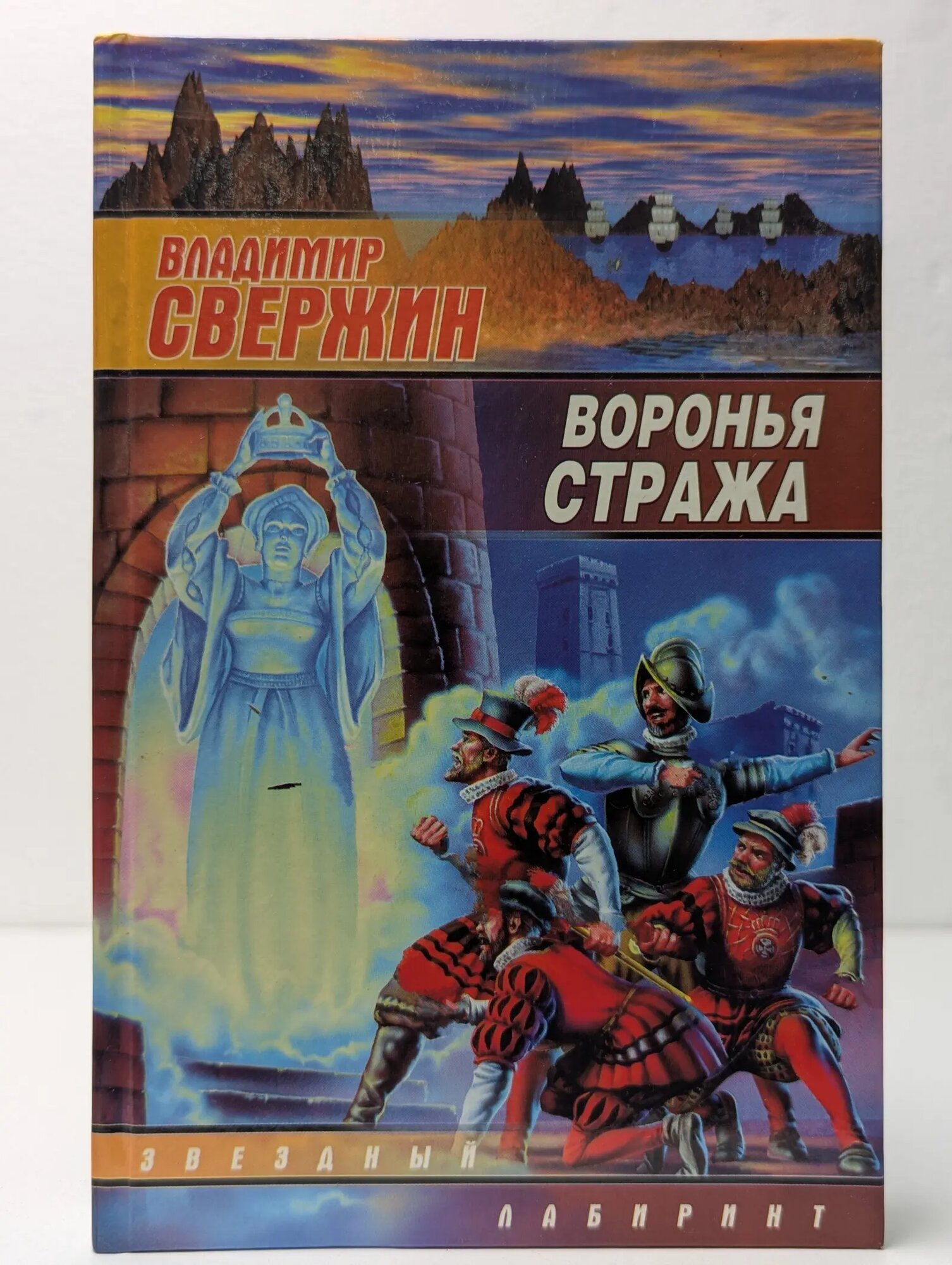 Воронья стража Свержин Владимир Игоревич 2004