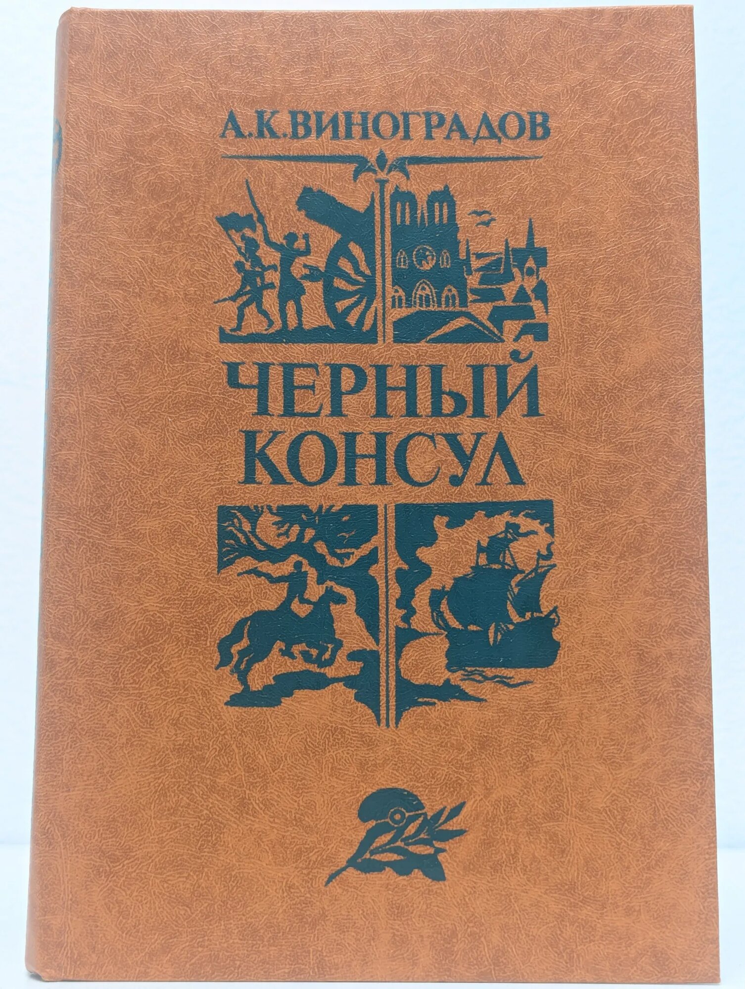 Черный консул Виноградов Анатолий Корнелиевич 1982