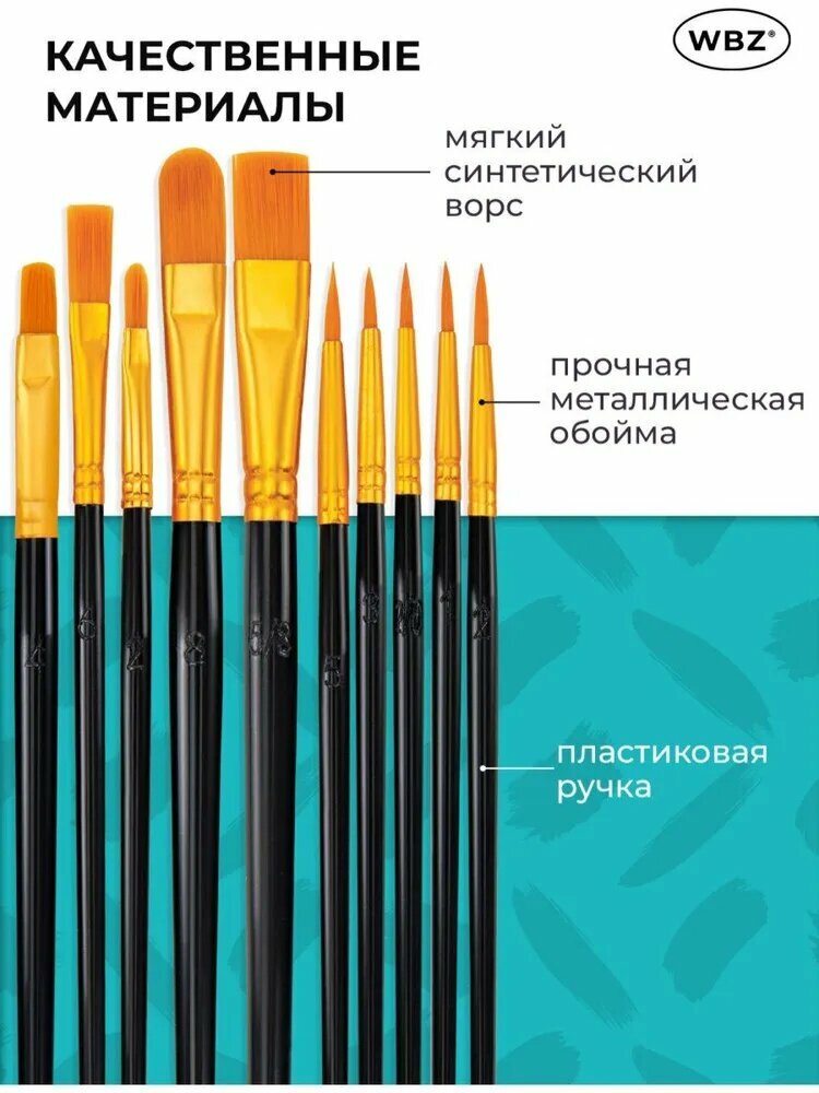 WBZ Набор кистей для рисования Круглая, Овальная № 4, 8, 10 шт.