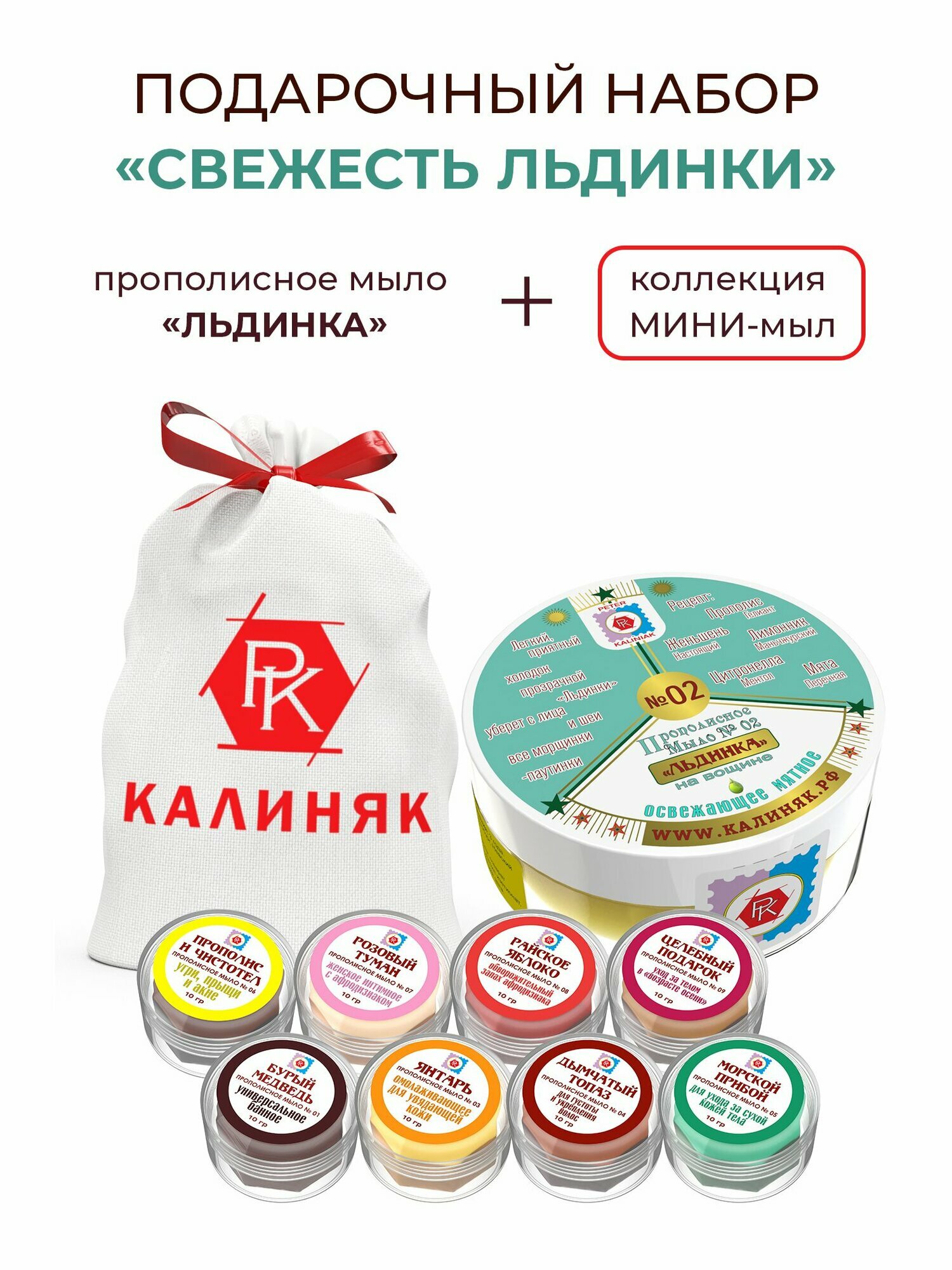 Подарочный набор Свежесть Льдинки с мини-коллекцией прополисного мыла