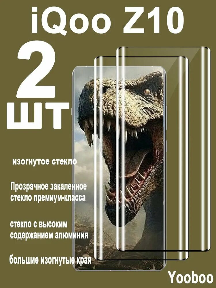 2 Шт. Полное покрытие, Закаленное стекло с высоким содержанием глинозема для Vivo iQOO Z10 (Виво айкью з10), без пузырьков, прозрачное, защитная пленка для экрана Большой радиан