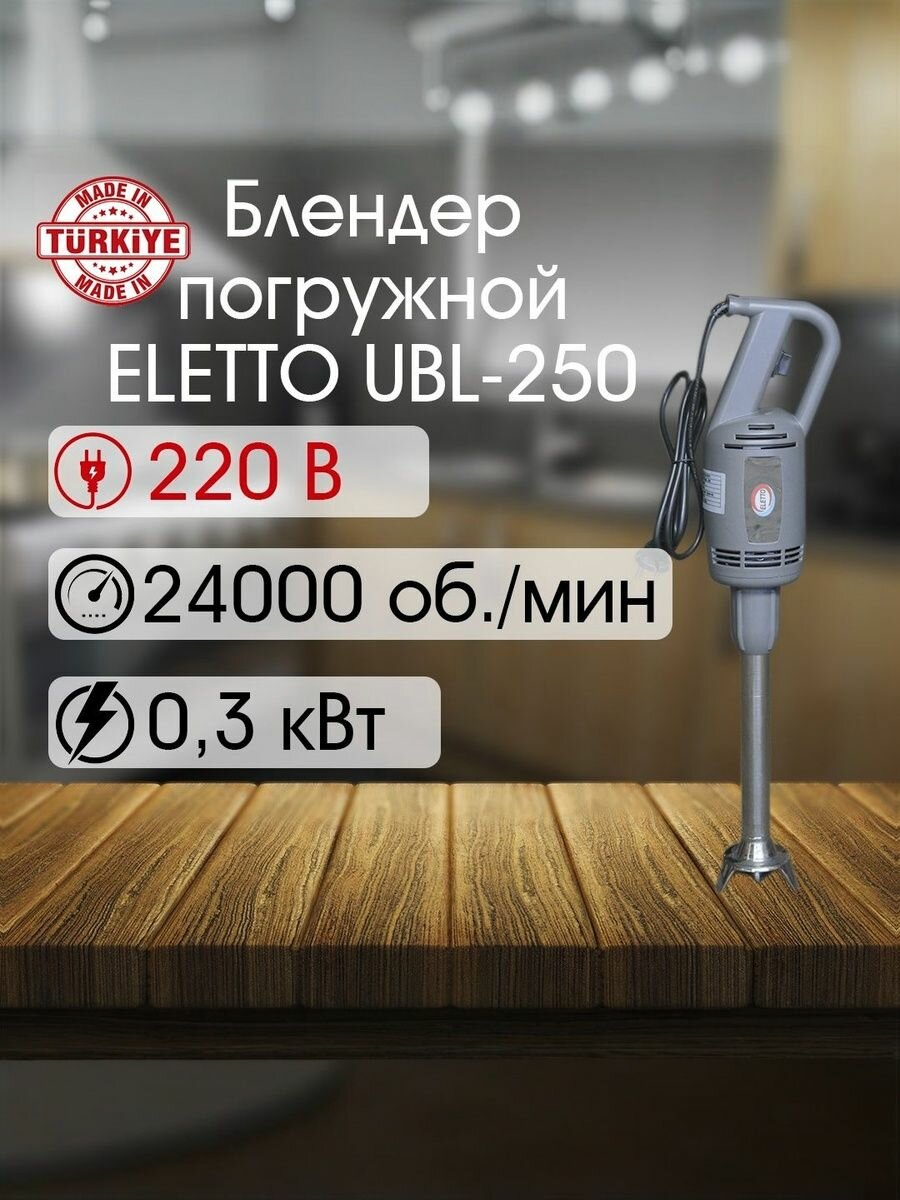 Блендер погружной ручной профессиональный UBL-250, гомогенизатор, миксер