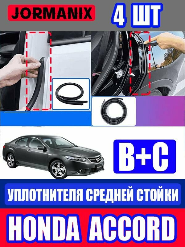 Honda Accord Автомобильный уплотнитель, Хонда Аккорд Уплотнитель дверей
