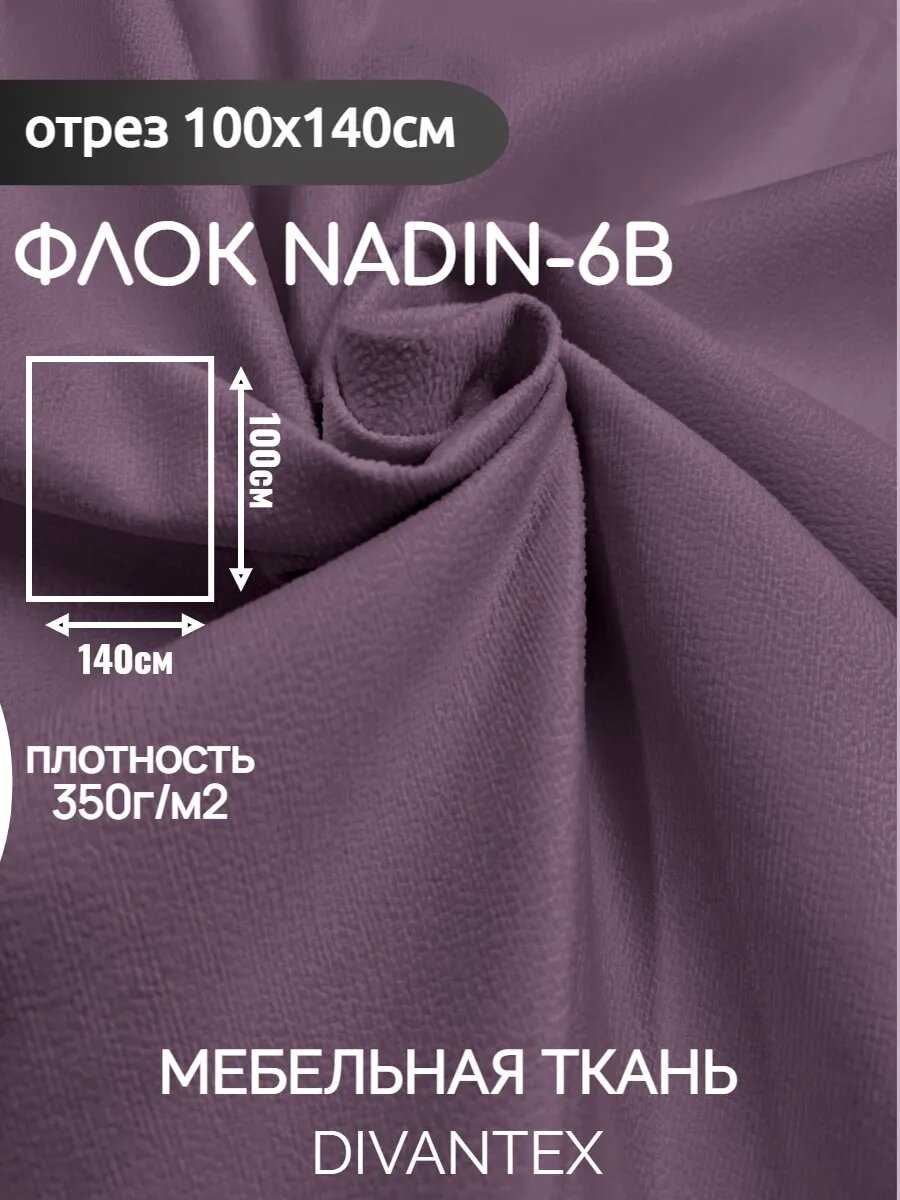 Мебельная ткань флок NADIN, отрез 100х140см