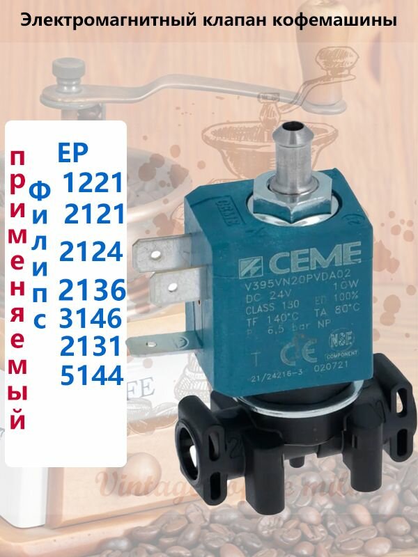 Кофемолка ФилипсЭлектроклапан 3-х ходовой 24V 10W для Saeco