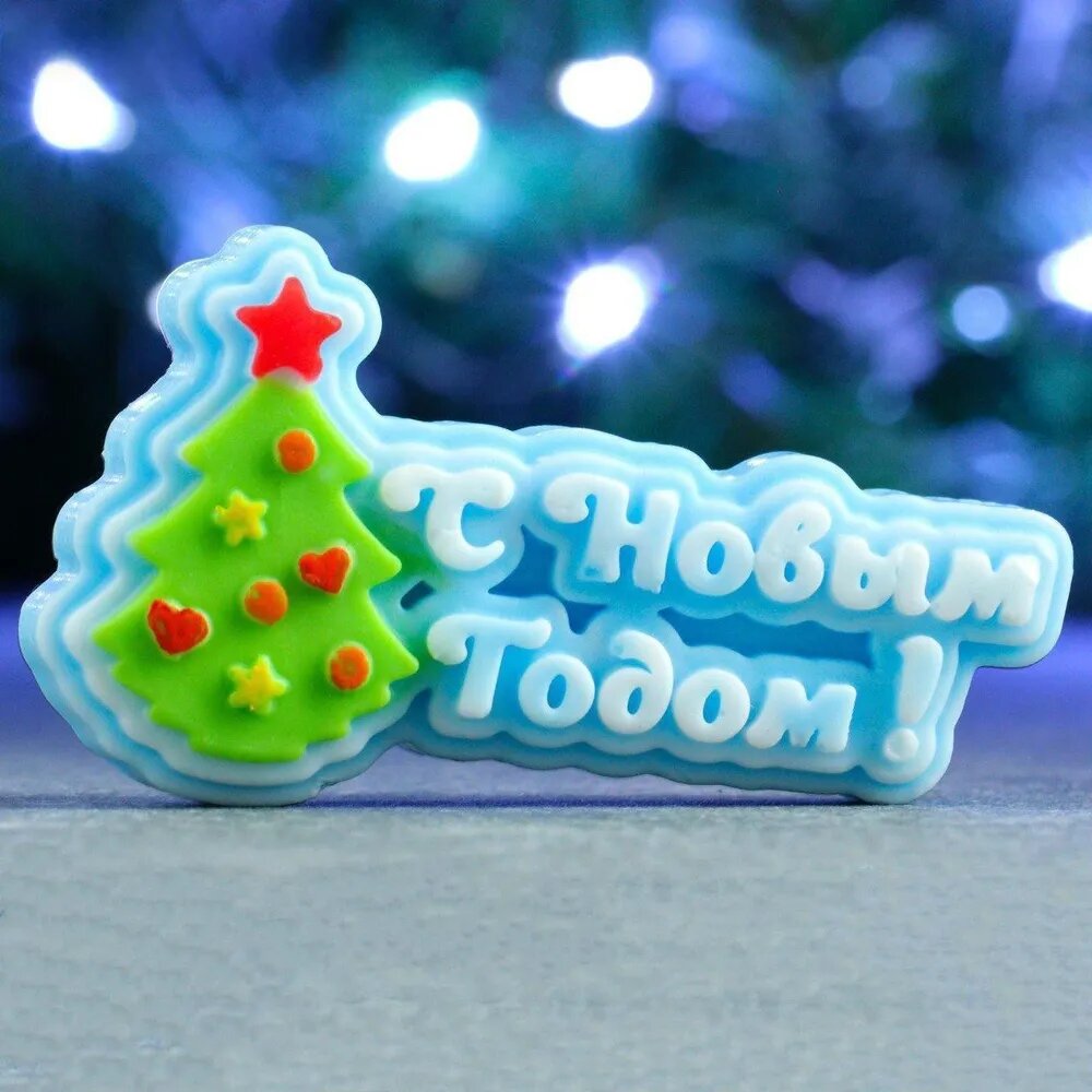 Подарочное Фигурное мыло "С новым годом и ёлочка" 65гр, 9 х 5 х 2см