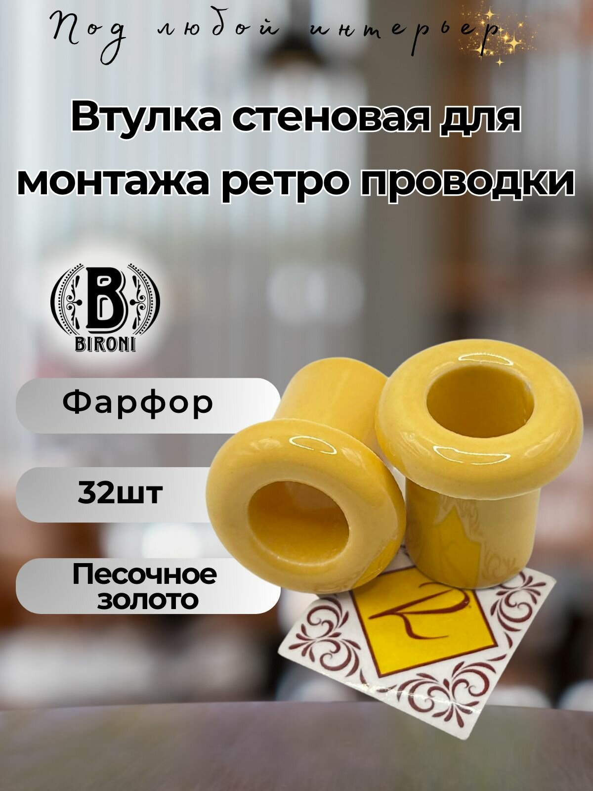 Втулка (проход через стену), BIRONI керамика , 32 шт/уп, цвет песочное золото R1-651-019-32