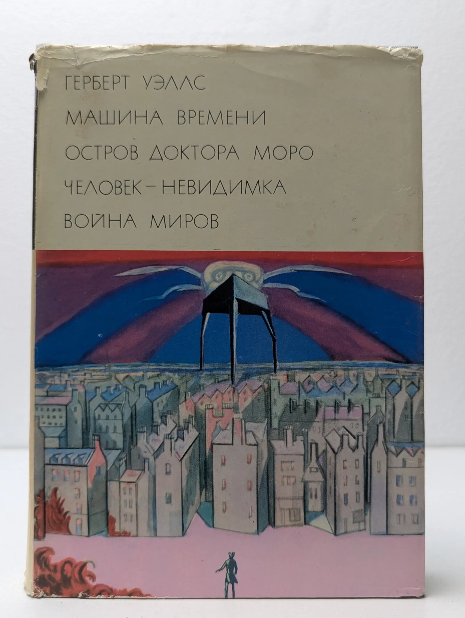 Машина времени. Человек-невидимка. Остров доктора Моро. Война миров Уэллс Герберт 1973