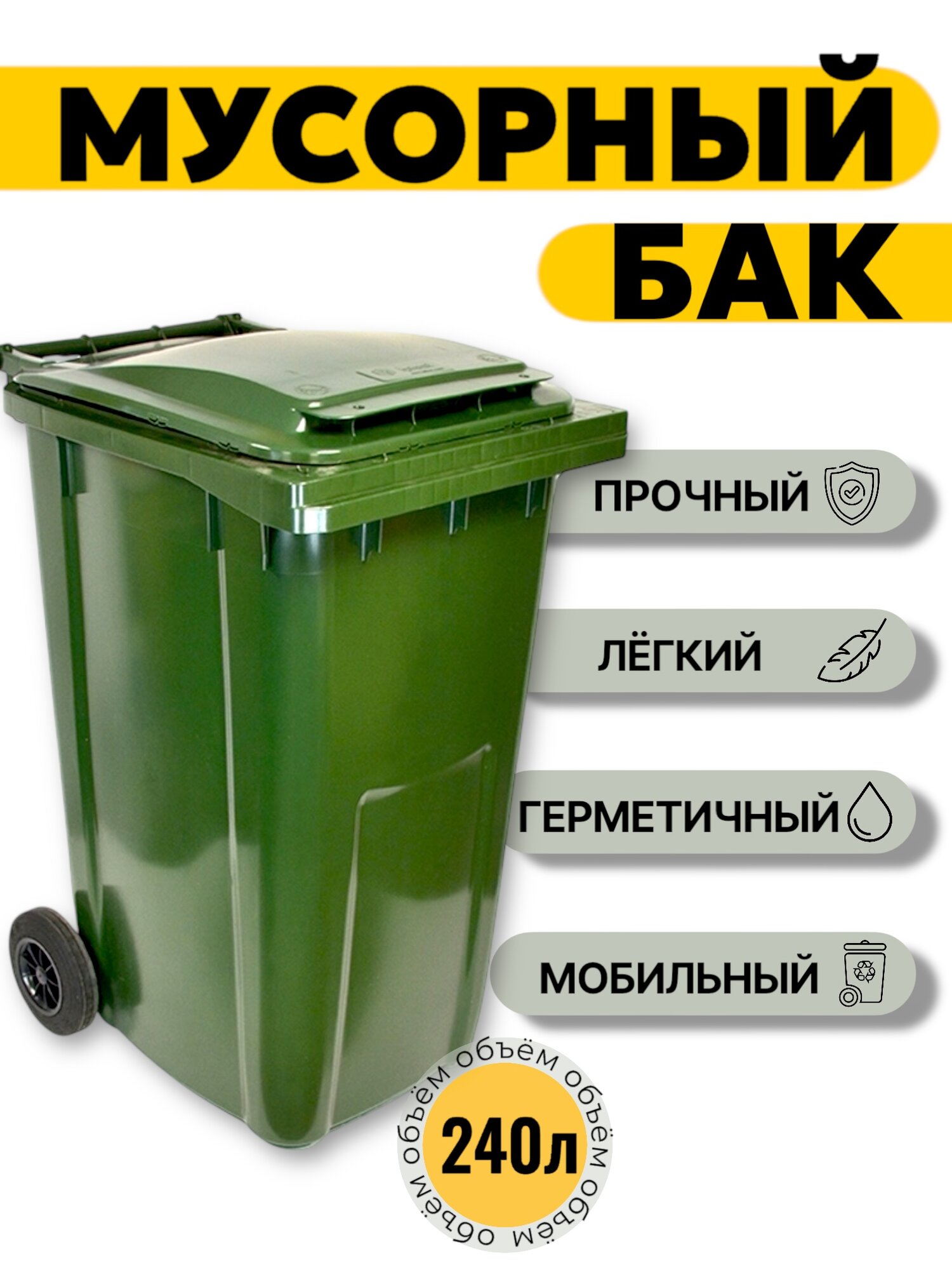Мусорный бак 240 литров уличный на колесах с крышкой, контейнер для мусора