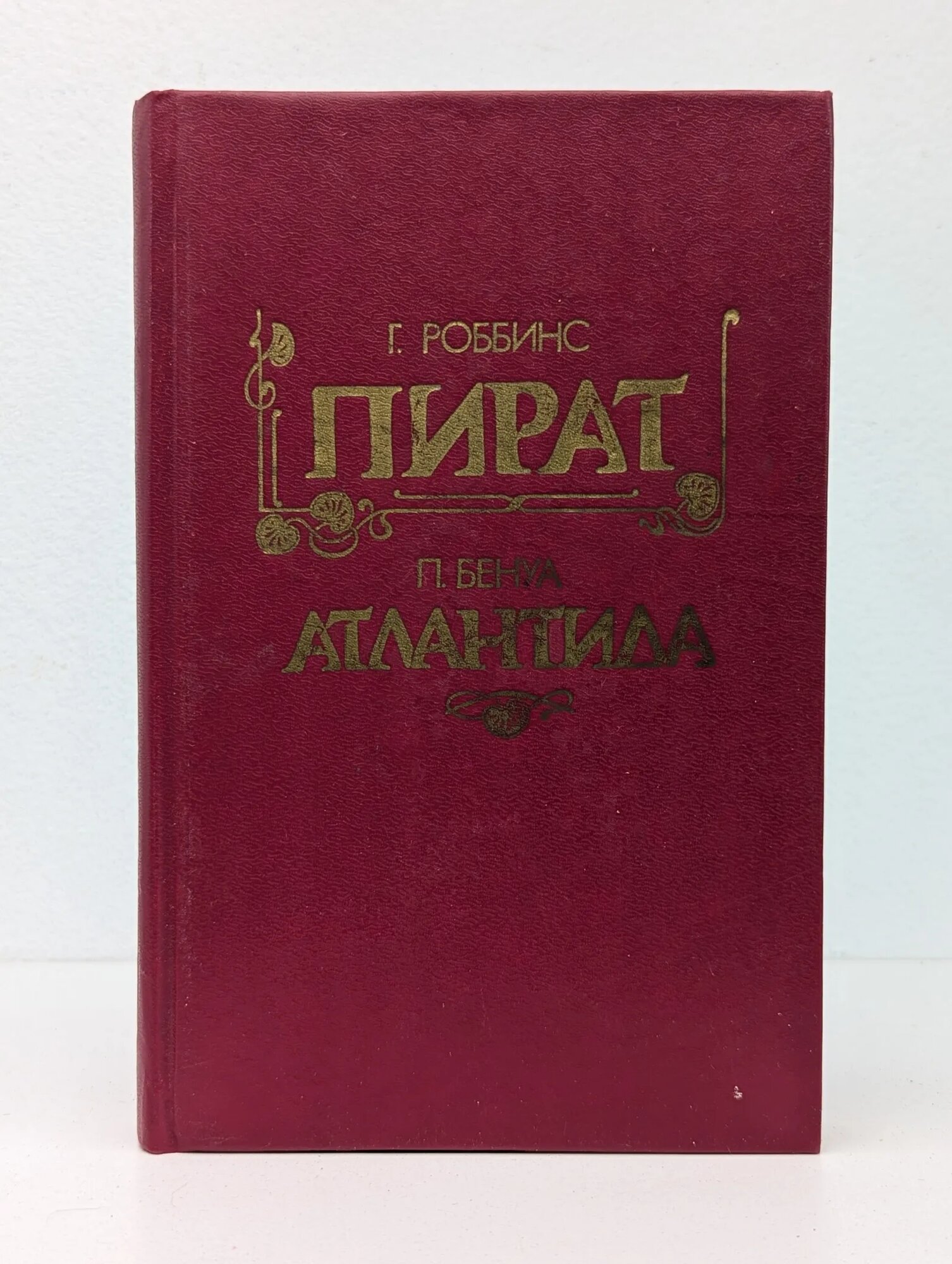Пират. Атлантида Гарольд Роббинс, Бенуа Пьер 1993