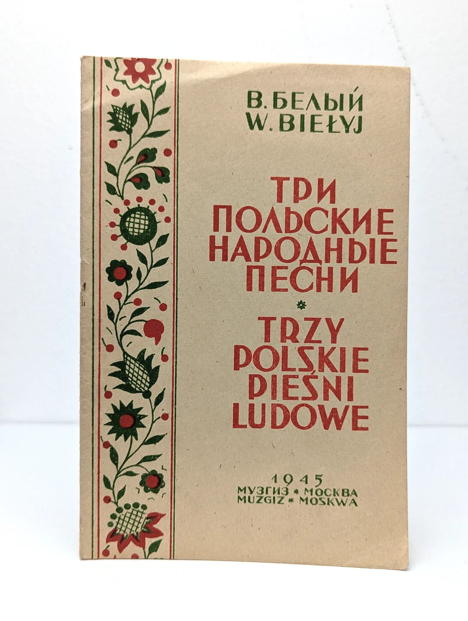 Три польские народные песни Белый Виктор Аркадьевич 1945