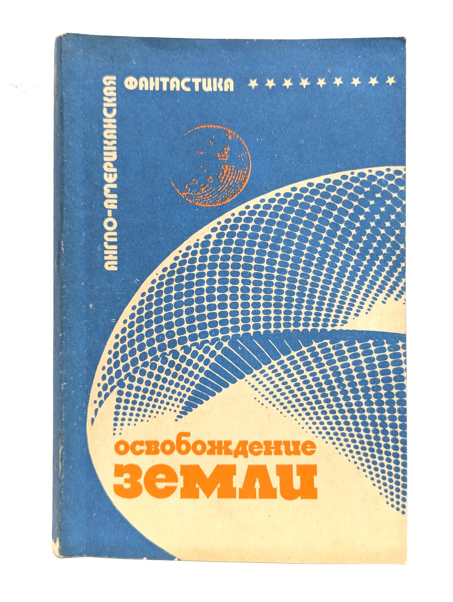 Освобождение Земли Сборник 1990