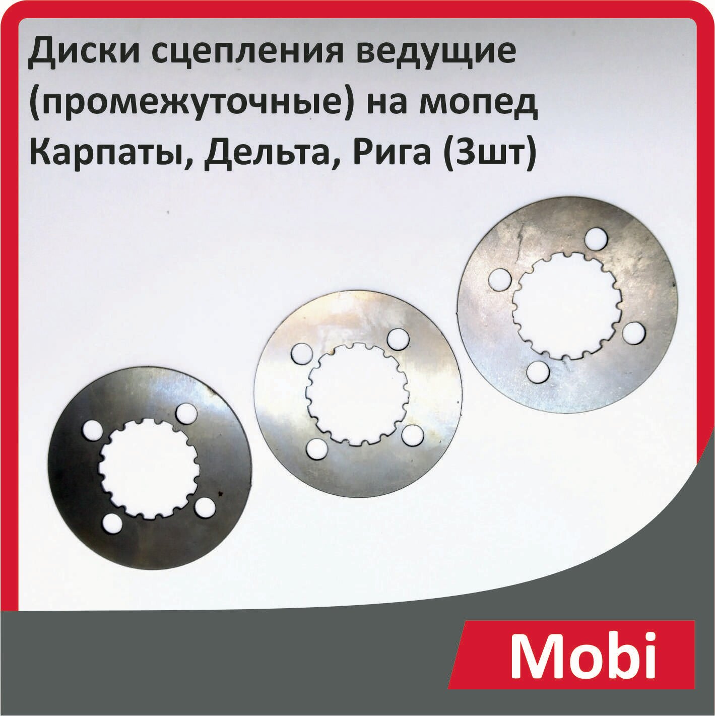 Диски сцепления ведущие (промежуточные) на мопед Карпаты, Дельта, Рига (3шт)