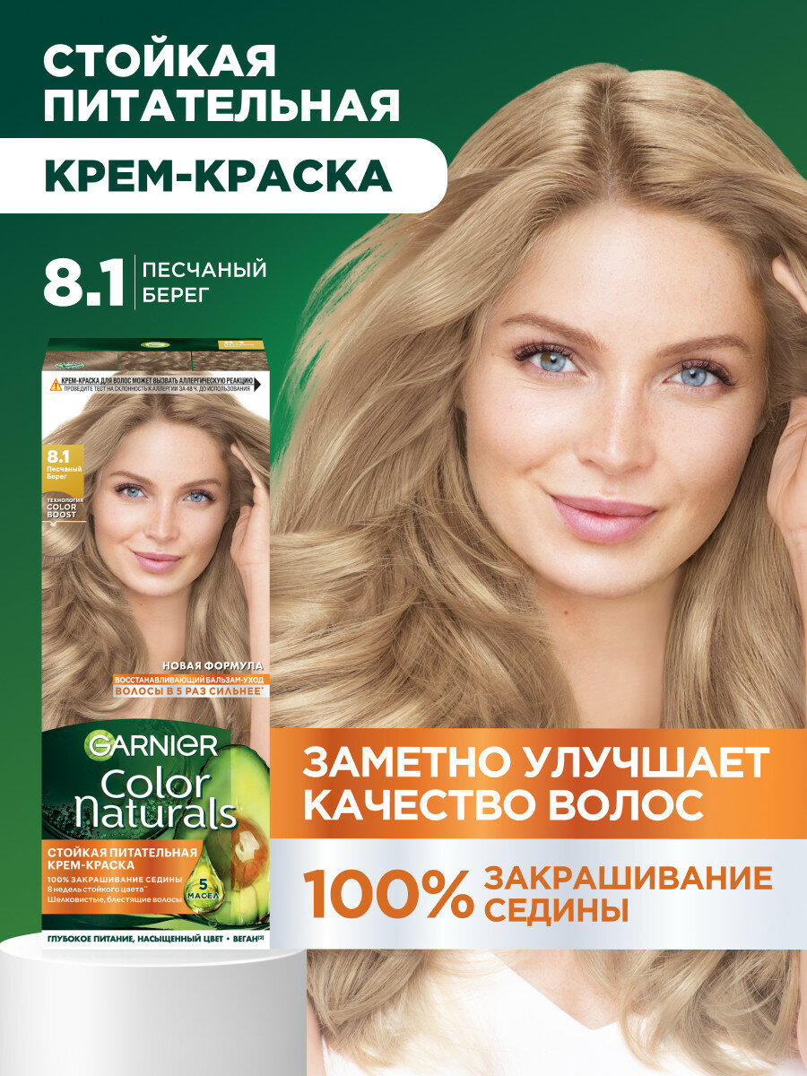 GARNIER Краска для волос Color Naturals, 60 мл, оттенок 8.1, Песчаный берег