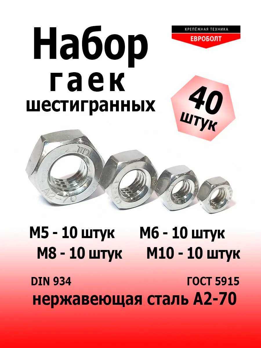 Гайка нержавеющая М5,6,8,10 DIN934 по 10 шт.