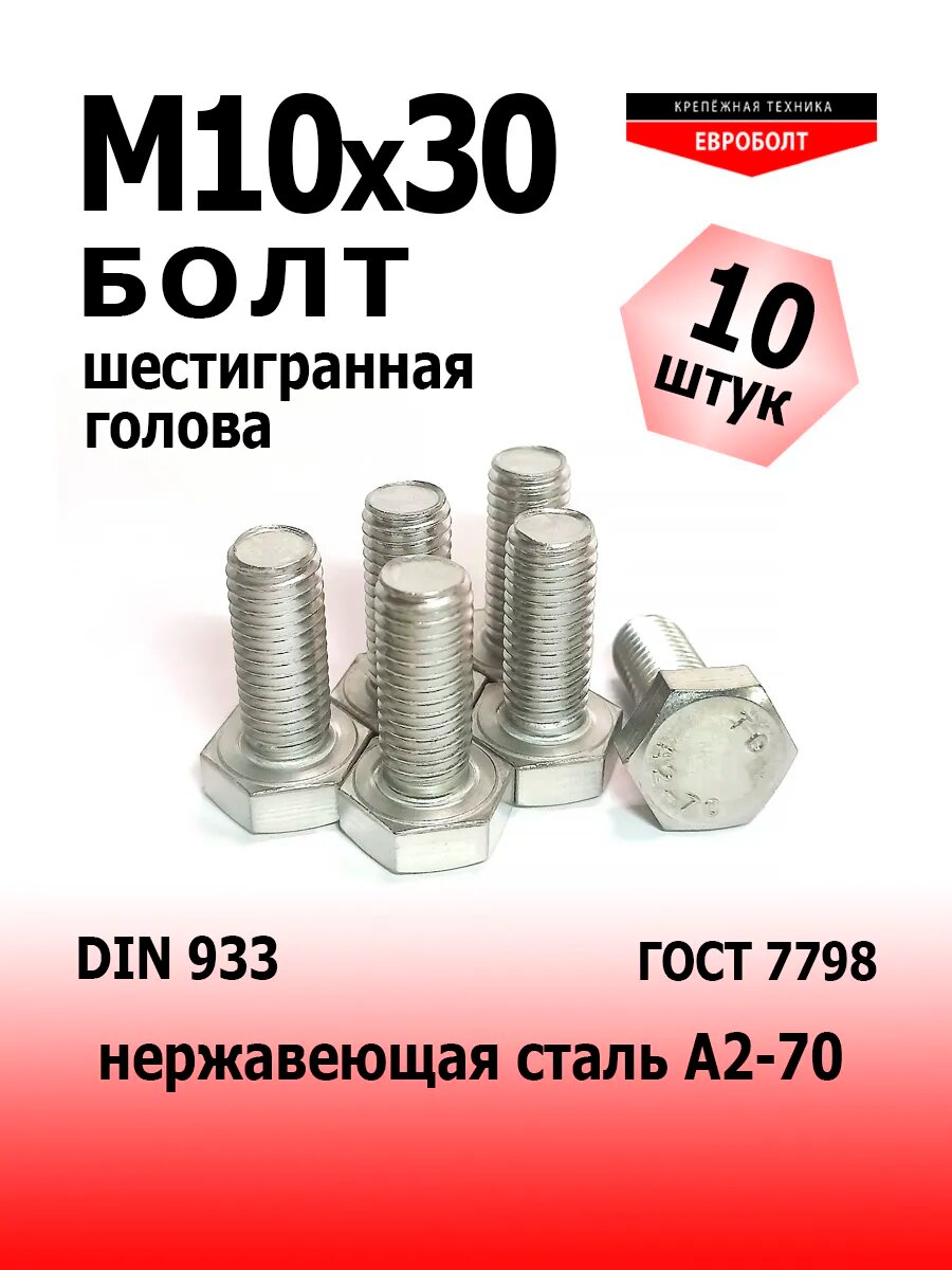 Болт нержавеющий М10х30 А2 DIN933 10 шт