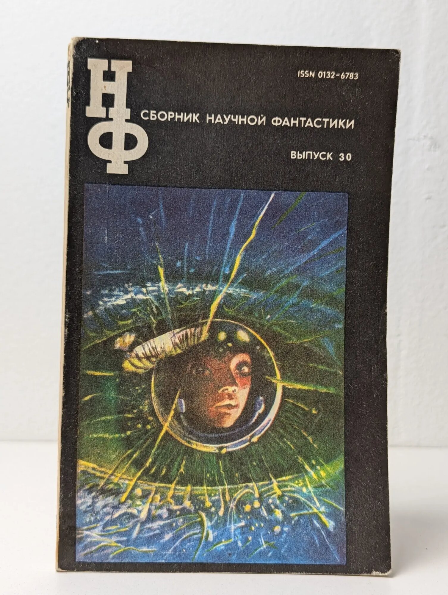 Сборник научной фантастики. Выпуск № 30 Бабенко Виталий Тимофеевич (сост.) 1985