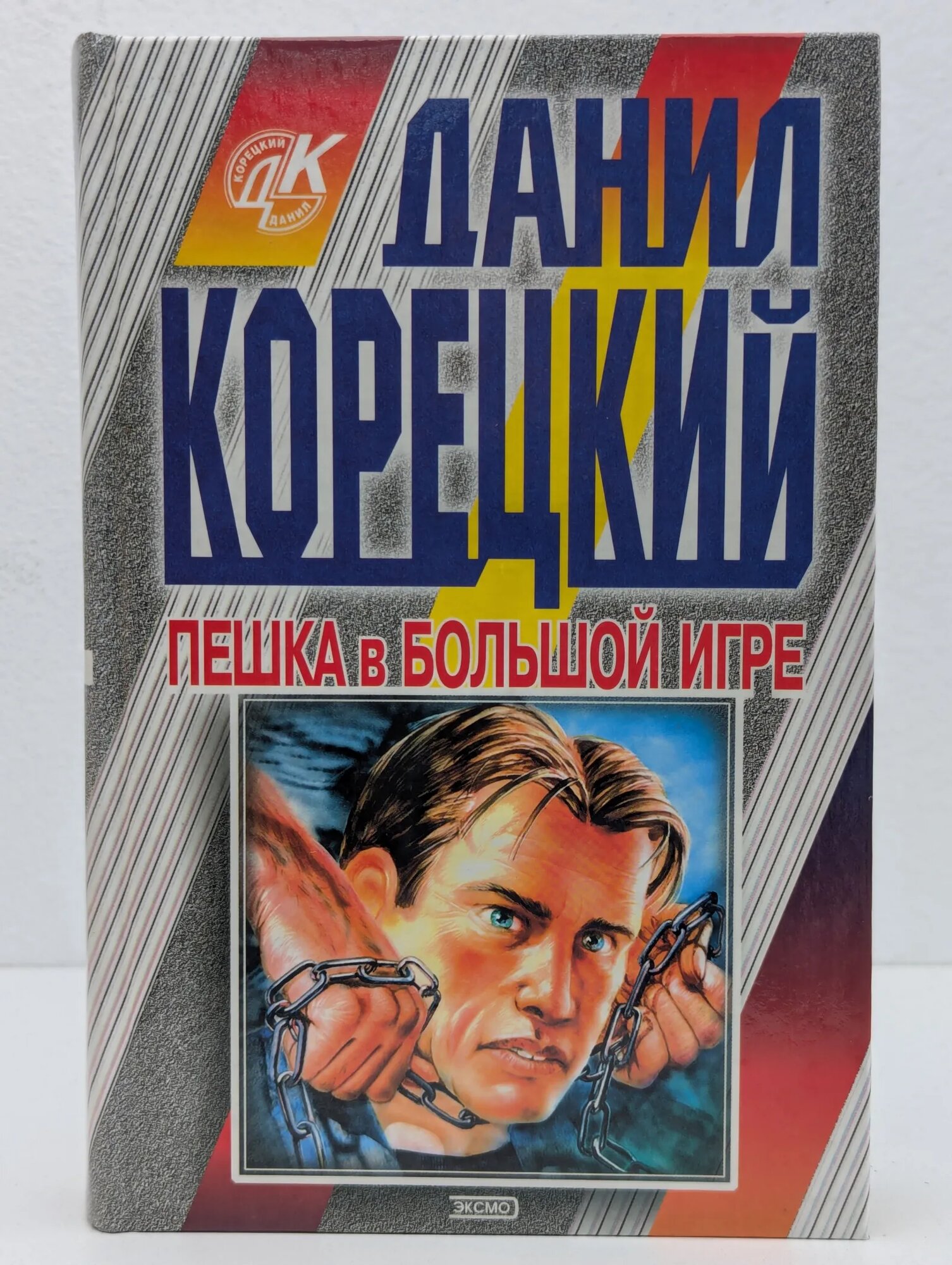 Пешка в большой игре Корецкий Данил Аркадьевич 2000