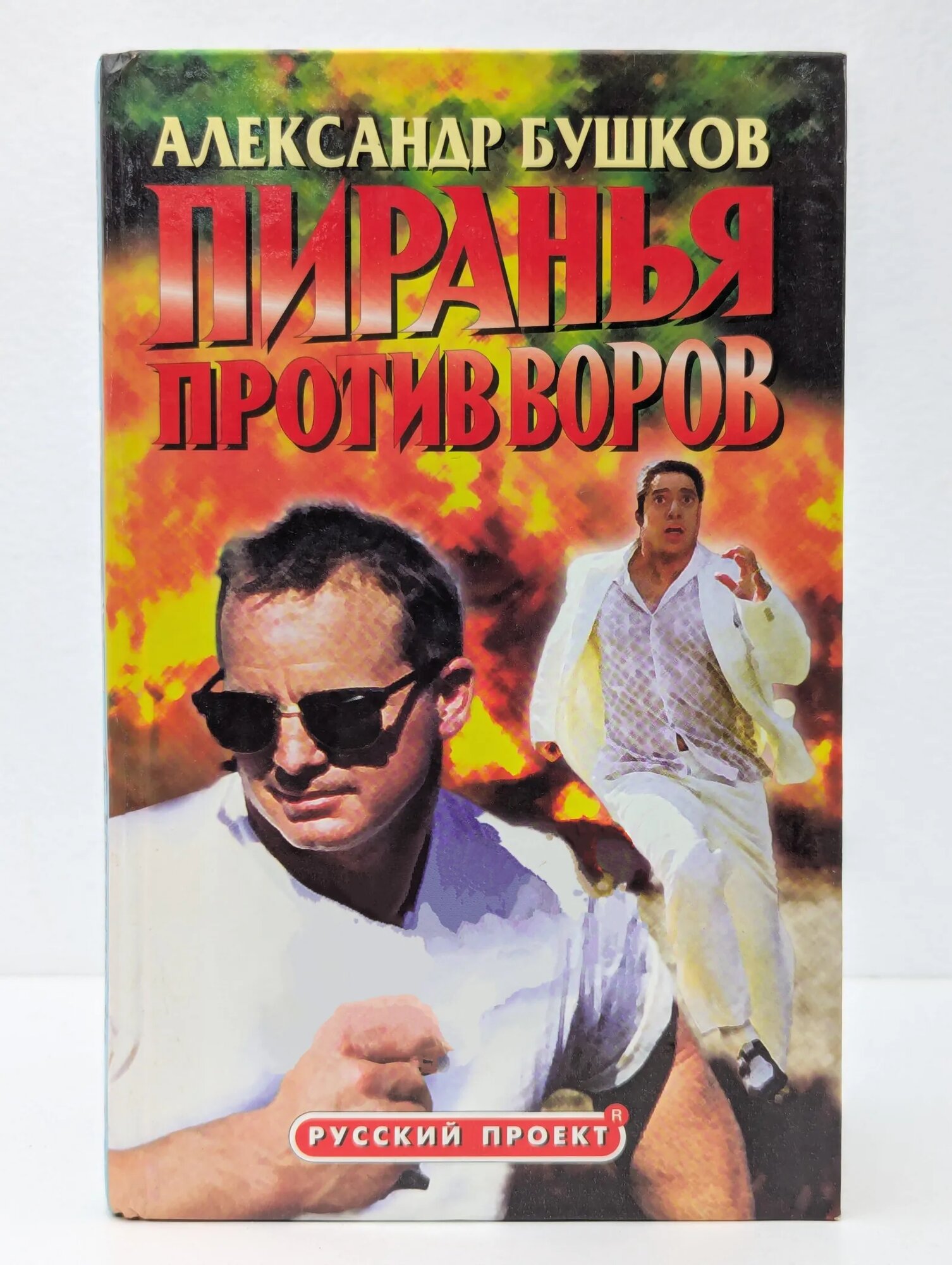 Пиранья против воров Бушков Александр Александрович 2001