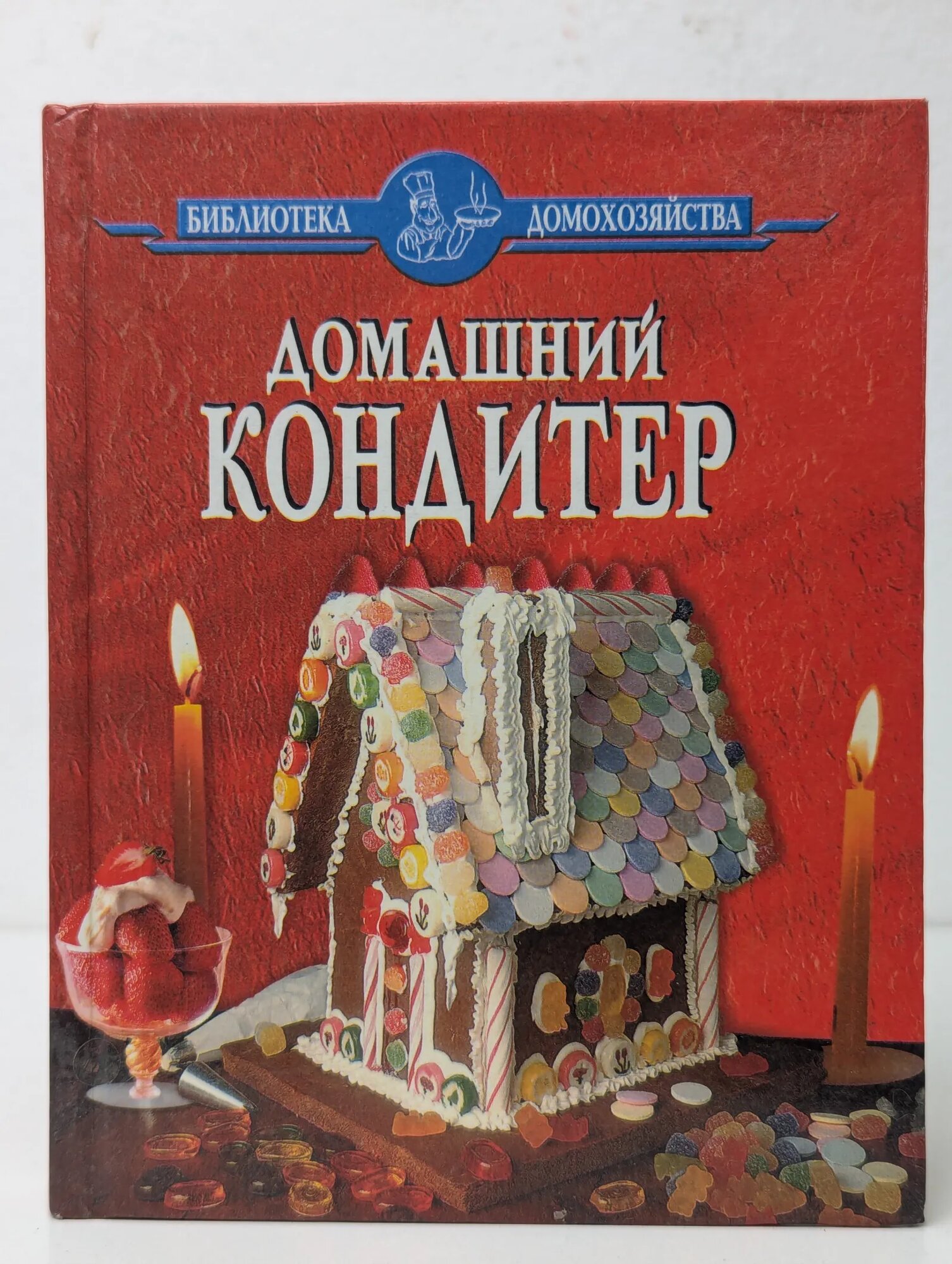 Домашний кондитер Цветков Александр Александрович 2003