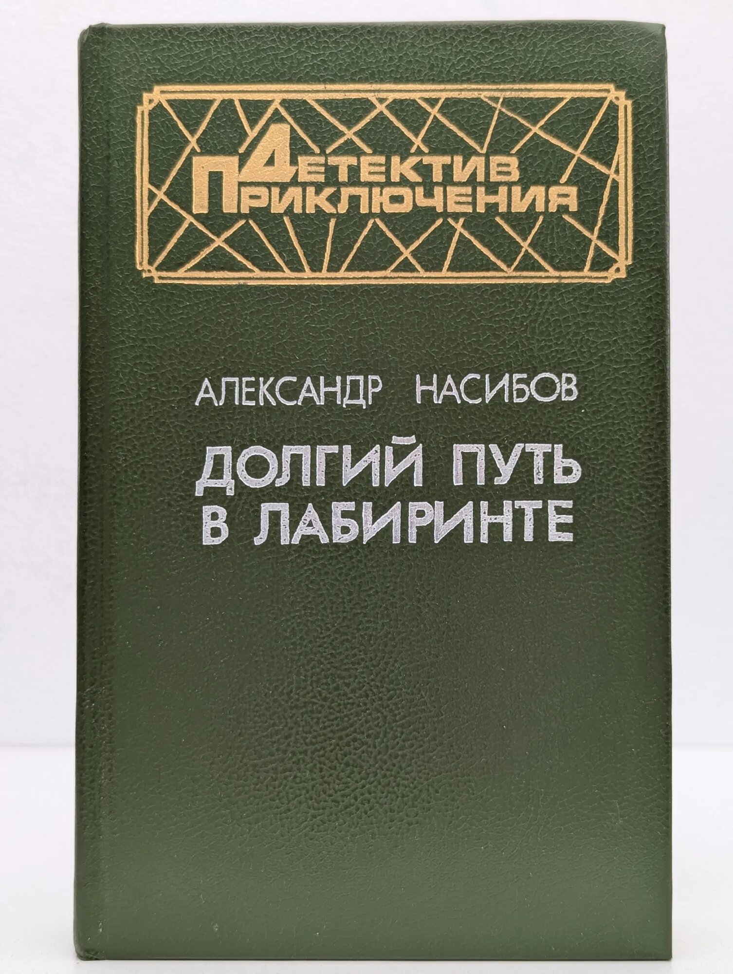 Долгий путь в лабиринте Насибов Александр Ашотович 1994