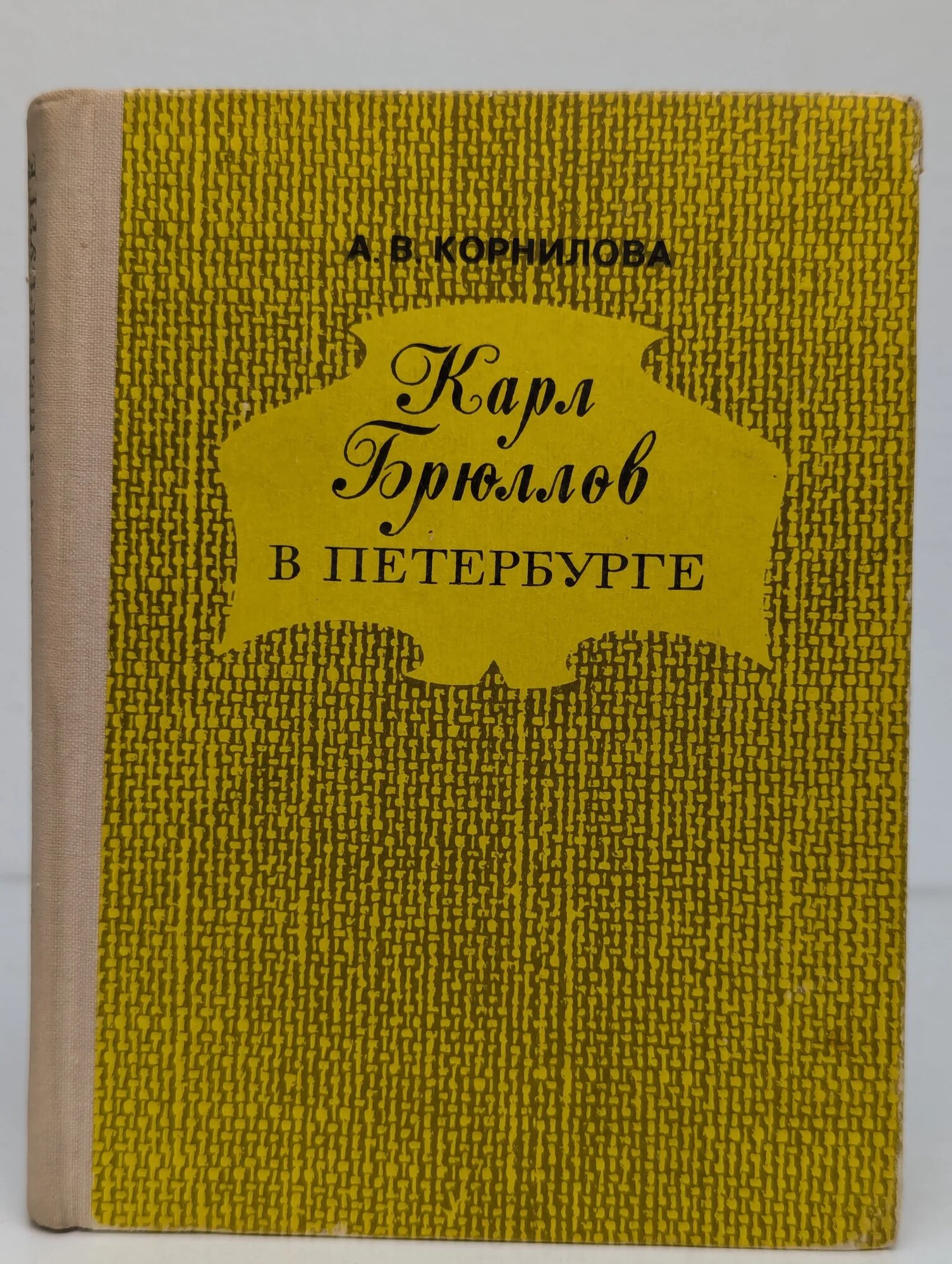 Карл Брюллов в Петербурге Корнилова Анна 1976