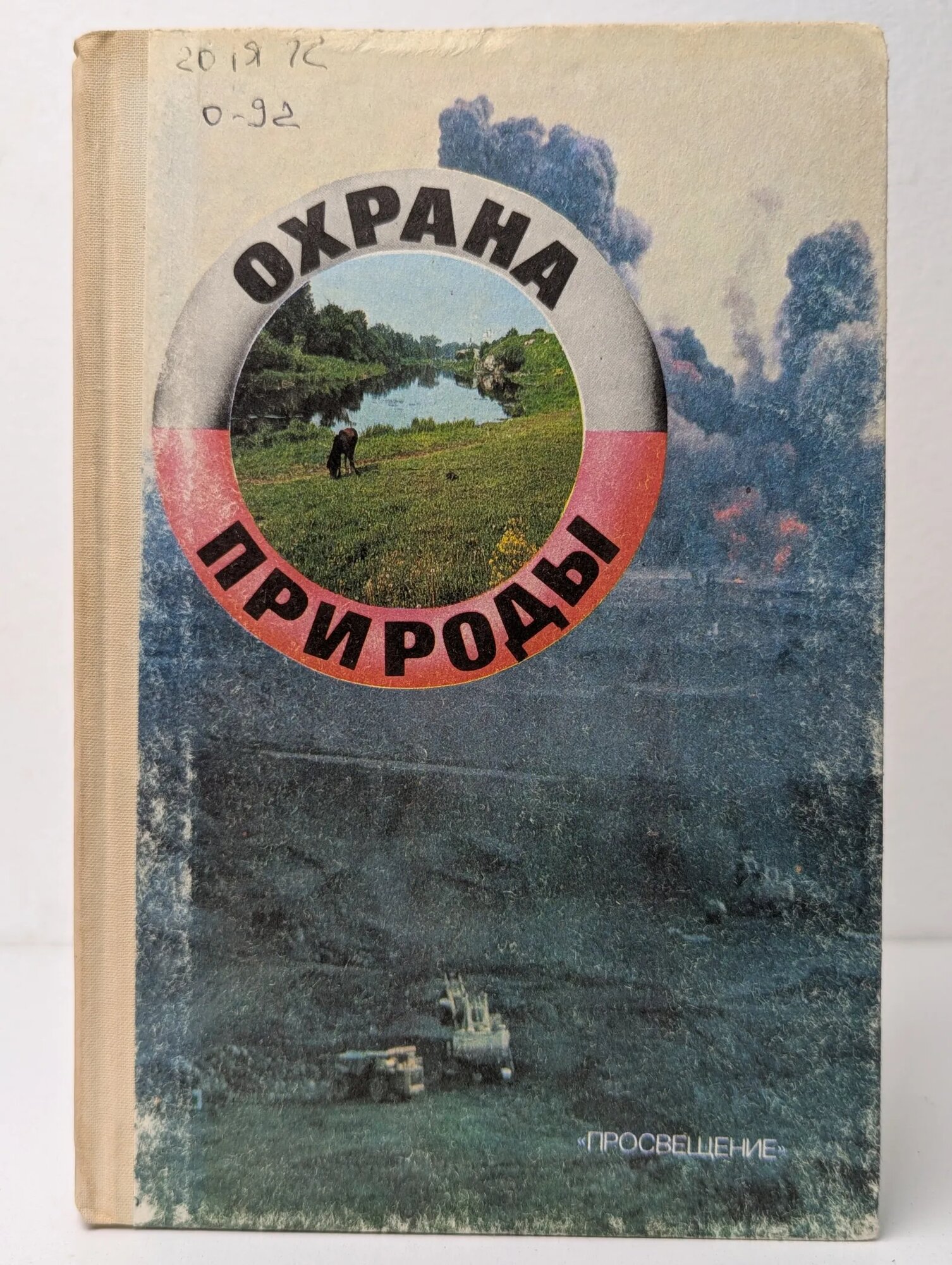 Охрана природы Пашканг Константин Васильевич, Соловьева Марина Петровна, Родзевич Николай Николаевич, Михеев Алексей Васильевич 1990