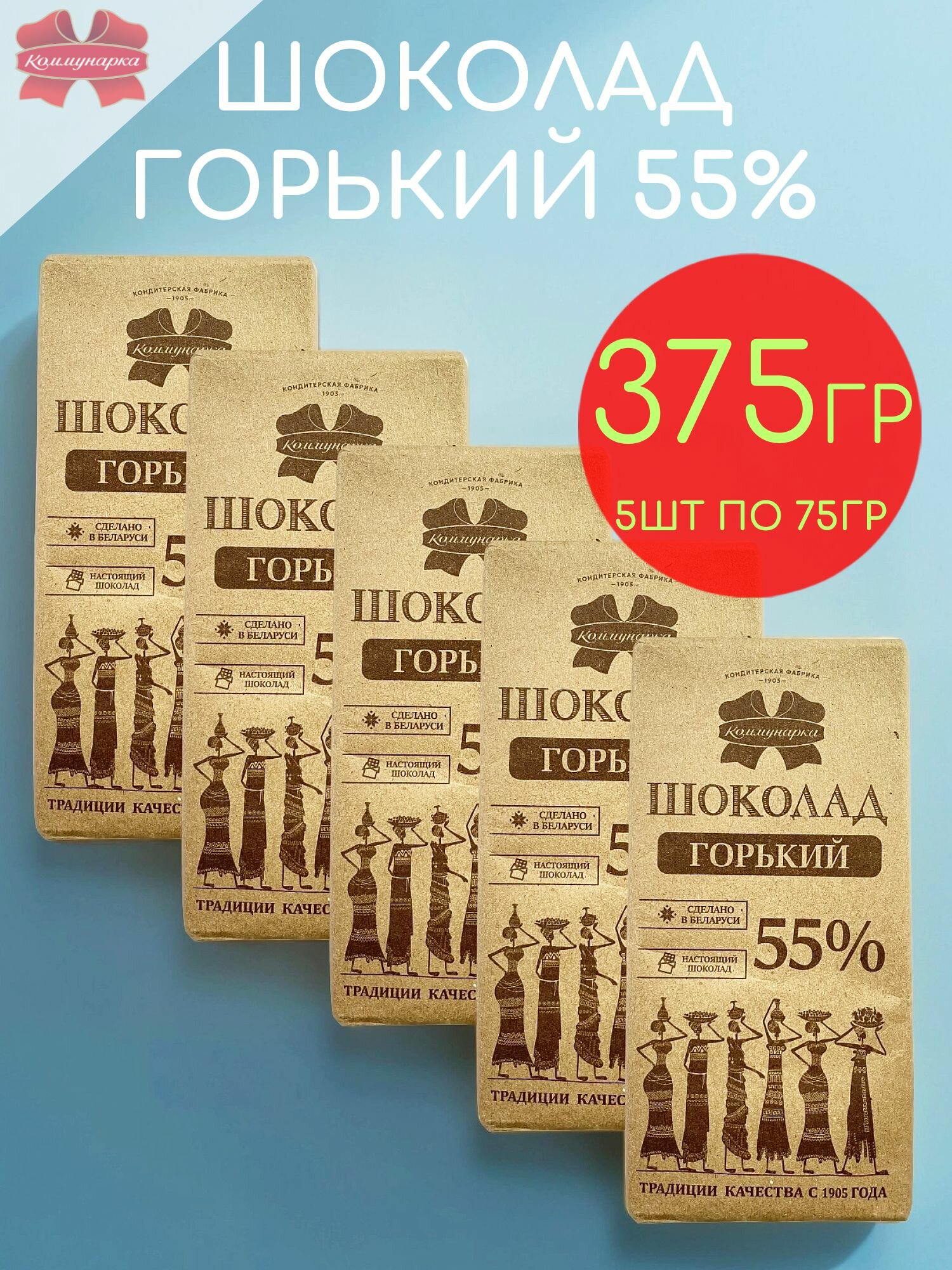 Шоколад горький 55% Коммунарка крафт набор 5шт по 75гр - 375гр