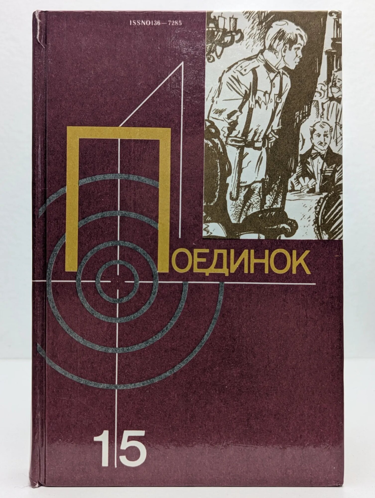 Поединок. Выпуск 15 Хруцкий Эдуард Анатольевич (сост.) 1989