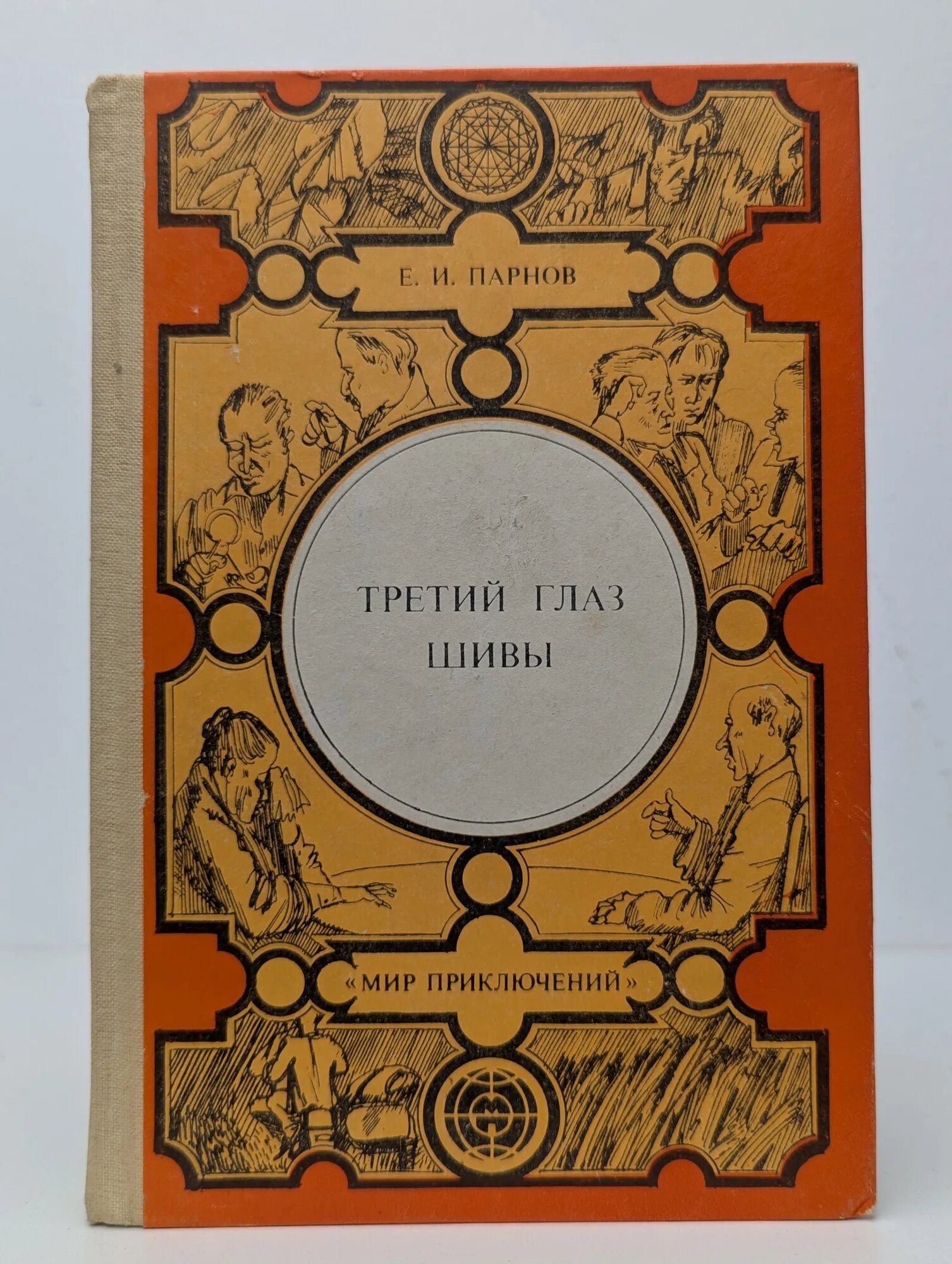 Третий глаз Шивы Парнов Еремей Иудович 1986