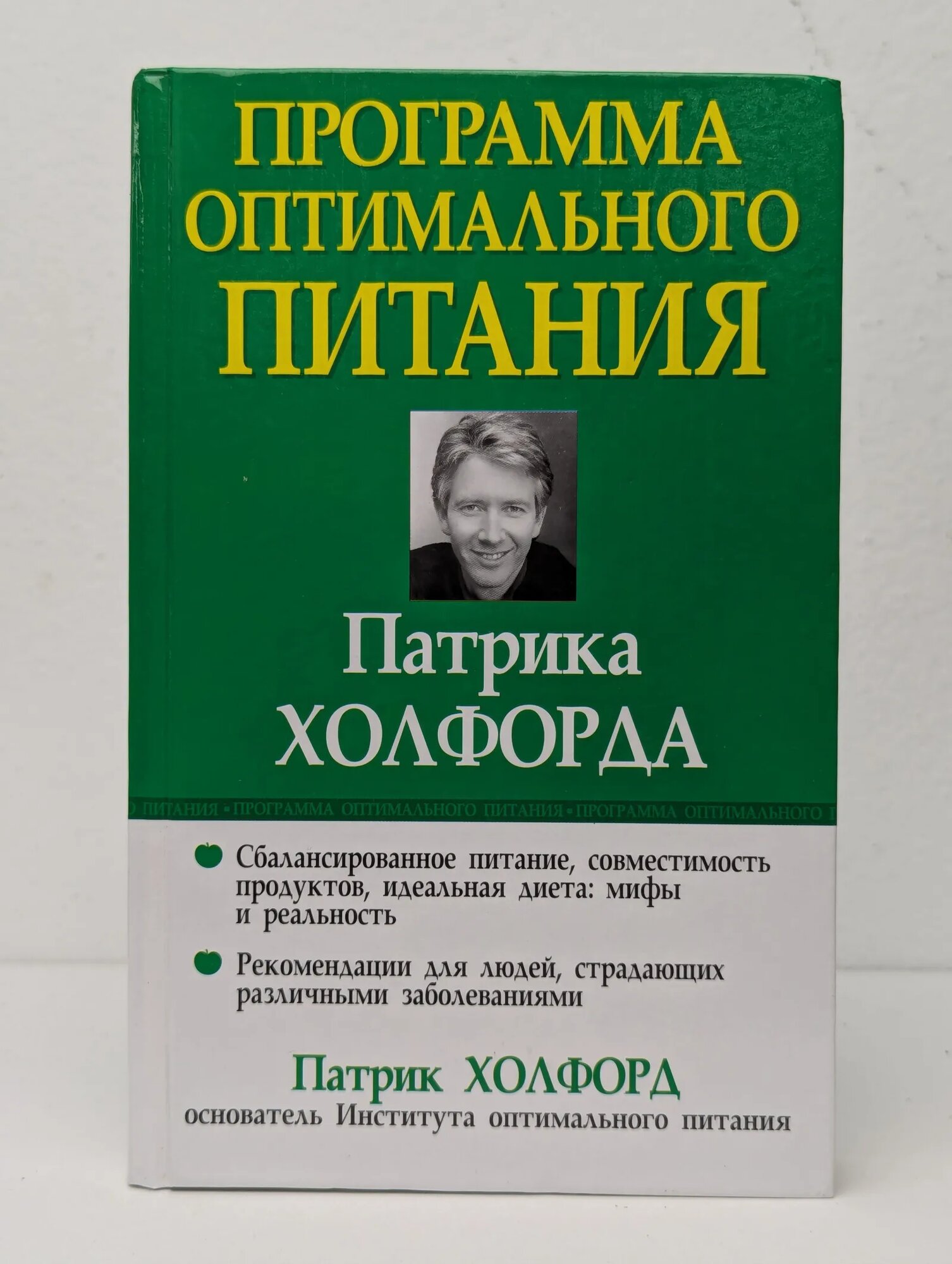 Программа оптимального питания Патрика Холфорда Холфорд Патрик 2003