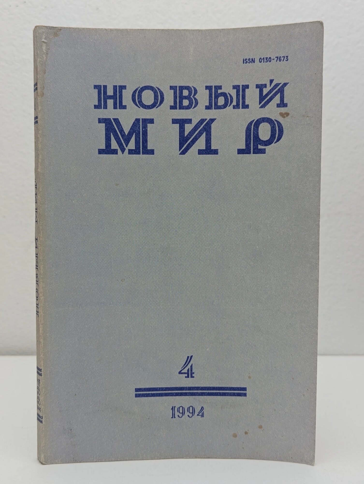Новый Мир №4, 1994 Сборник 1994