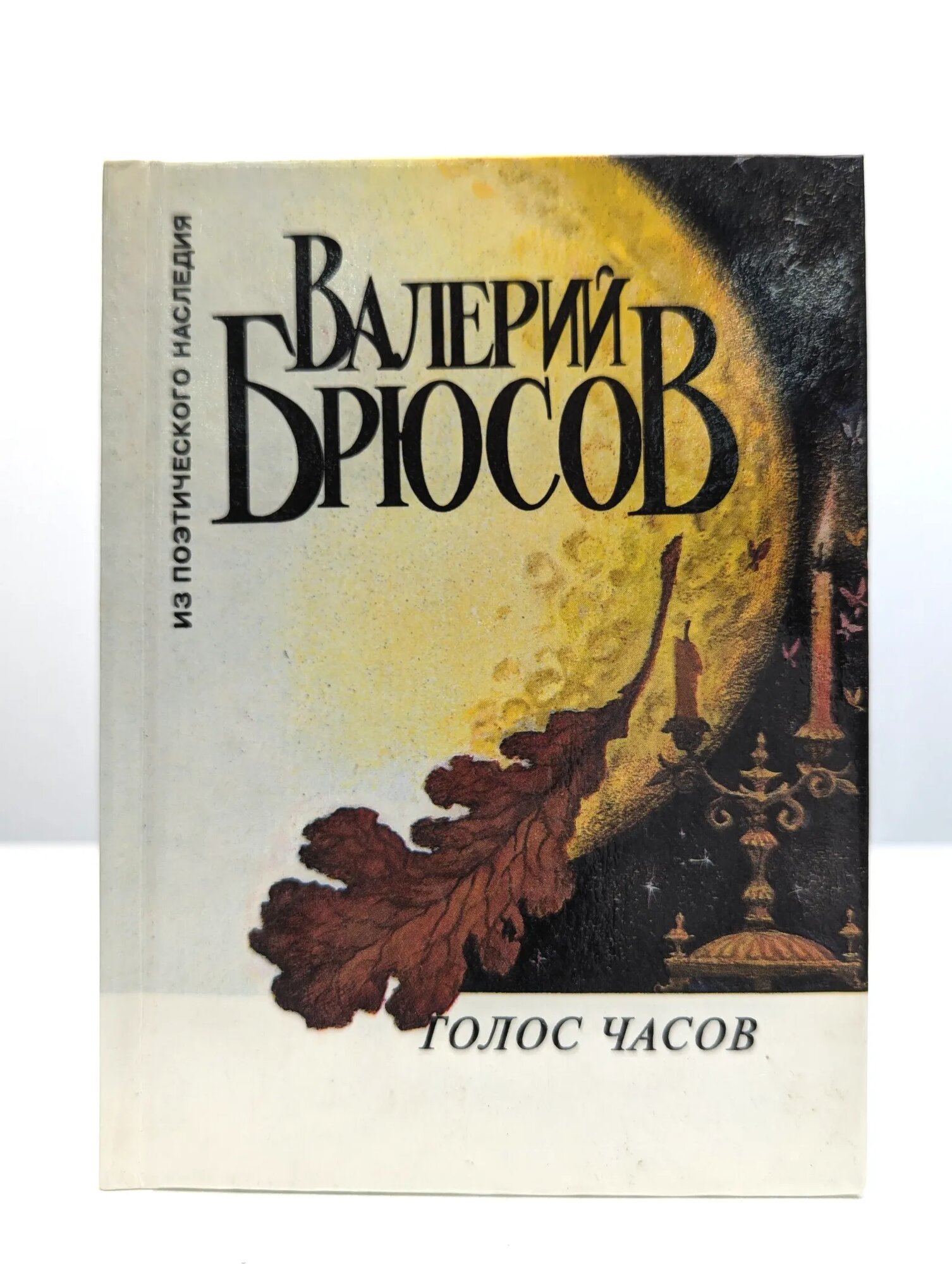Голос часов. Стихотворения 1892 - 1923 гг. Брюсов Валерий Яковлевич 1996