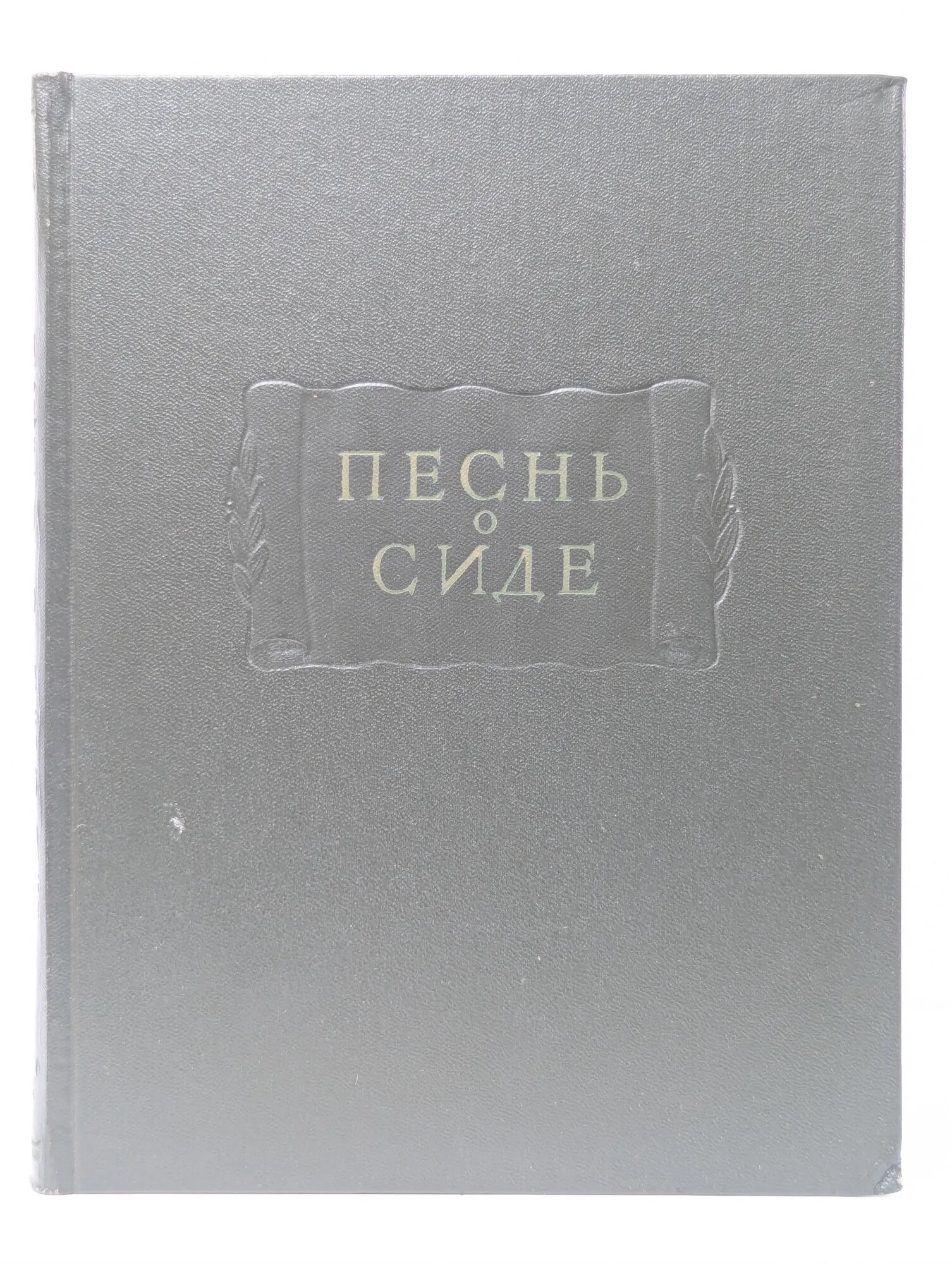 Песнь о Сиде Ярхо Б. И. (пер.), Корнеева Ю. Б. (пер.) 1959