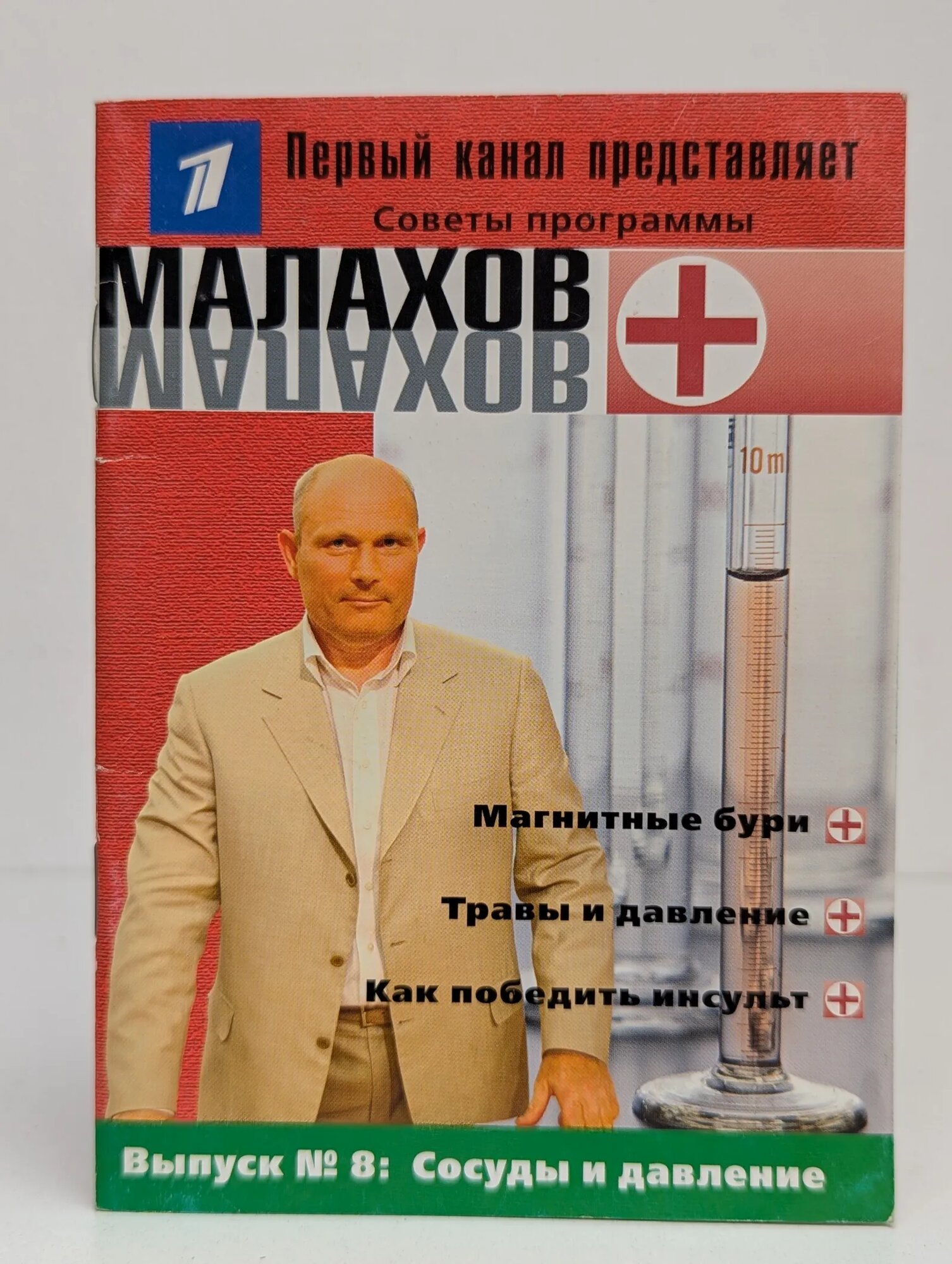 Советы программы Малахов+. Выпуск 8. Сосуды и давление Малахов Геннадий Петрович 2007