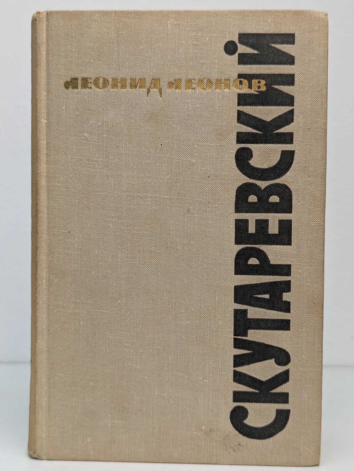 Скутаревский Леонов Леонид Максимович 1967