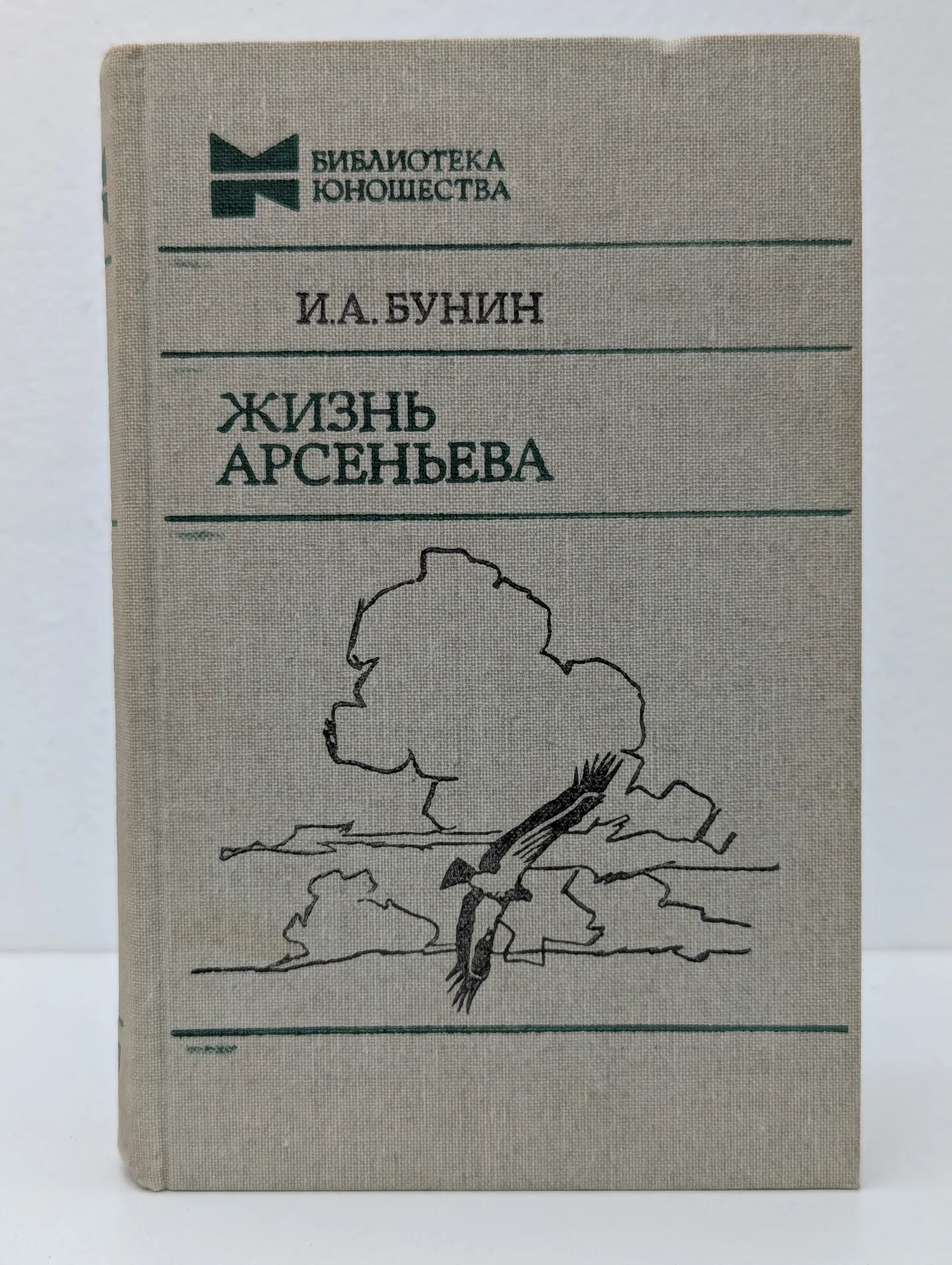 Жизнь Арсеньева Бунин Иван Алексеевич 1987
