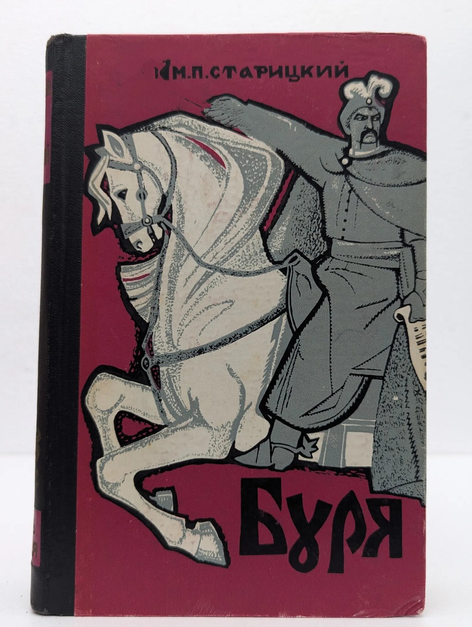Буря Старицкий Михаил Петрович 1965