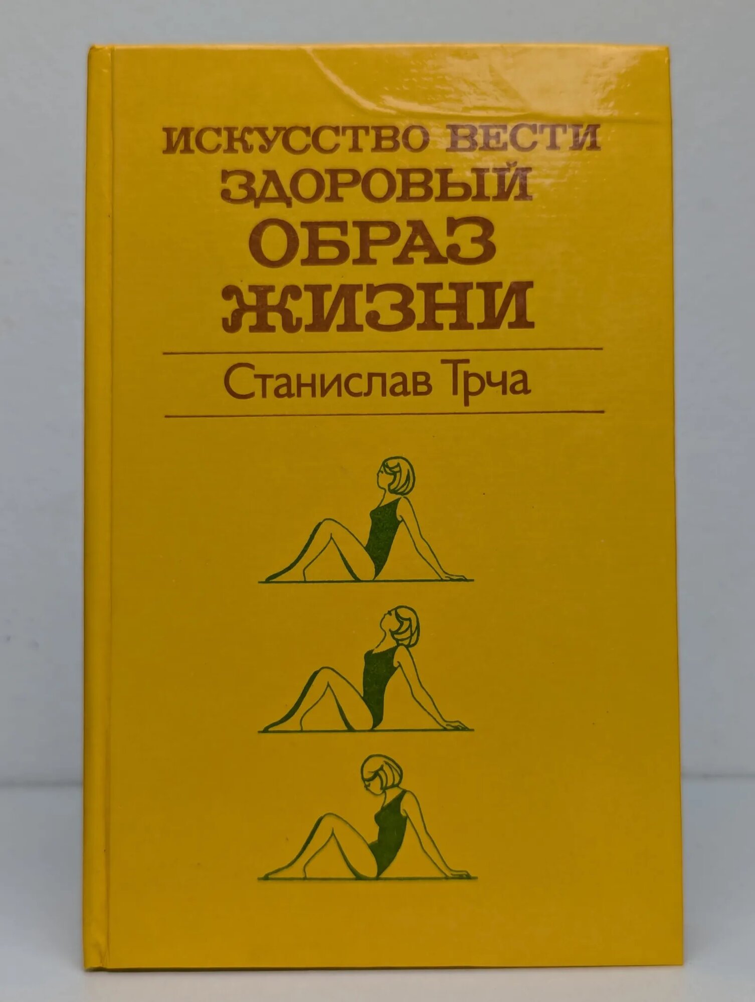 Искусство вести здоровый образ жизни Трча Станислав 1984