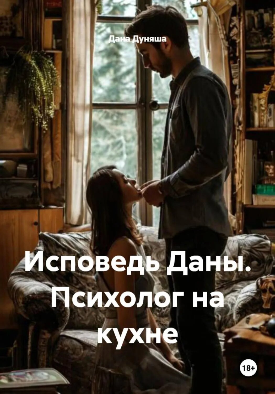 Исповедь Даны. Психолог на кухне [Цифровая книга]