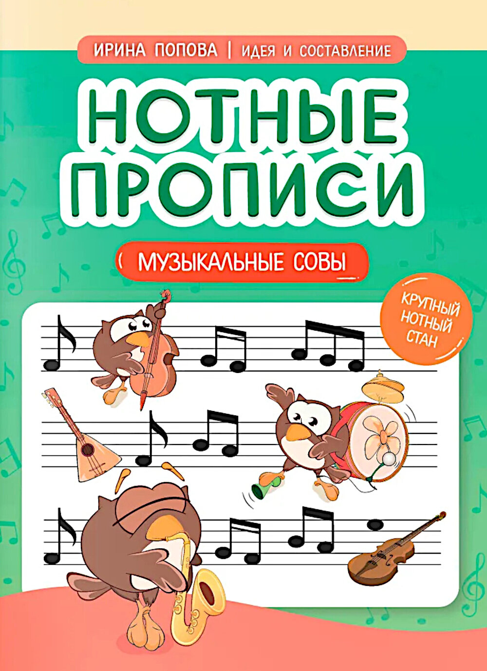 Нотные прописи: музыкальные совы. Попова И. В.