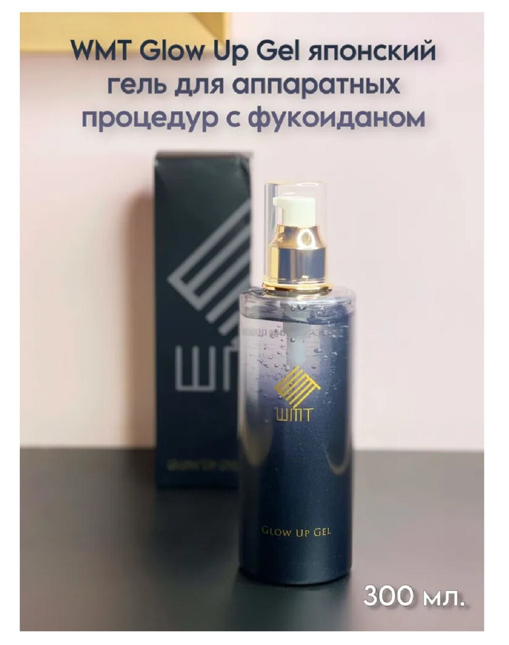 WMT Glow Up Gel гель для аппаратных процедур с фукоиданом, профобъем 300 мл.