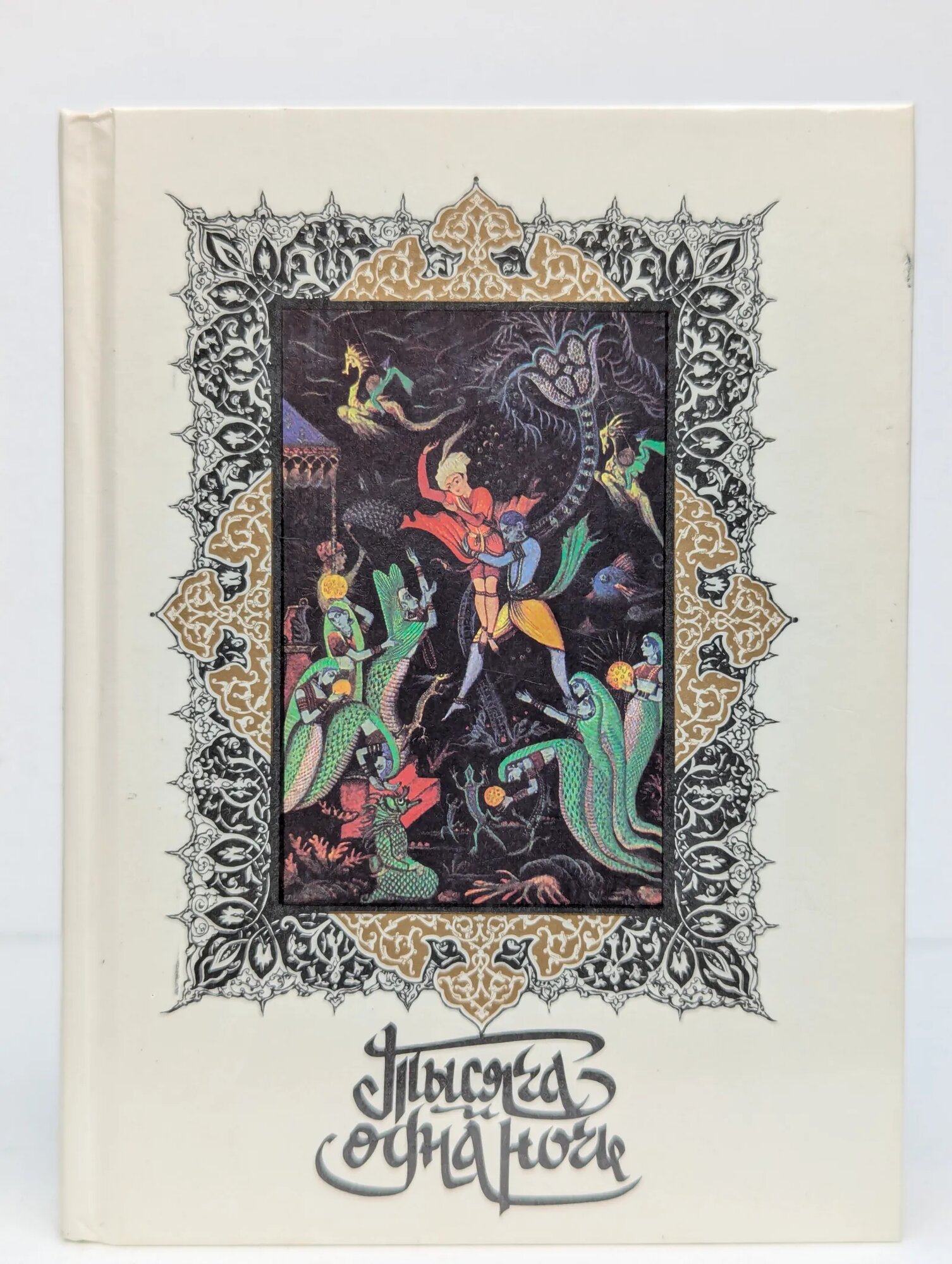 Книга тысячи и одной ночи. В 8 томах. Том 7. Ночи 719 - 870 Салье Михаил Александрович (пер.) 1992