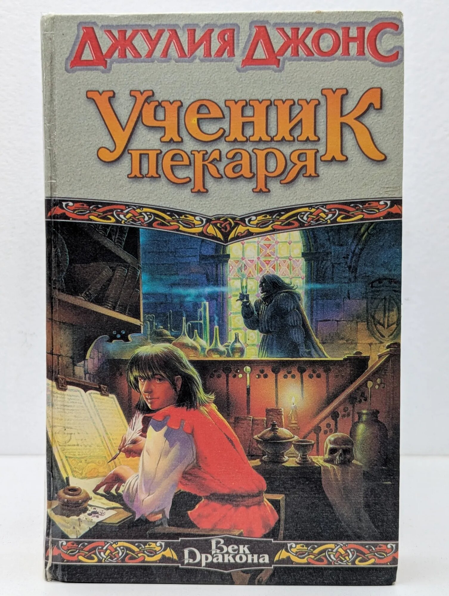 Ученик пекаря Джонс Джулия 2000