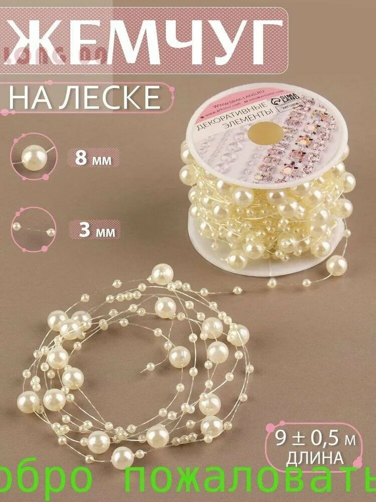 Жемчуг на леске, 3/ 8 мм, 9 метров , цвет молочный