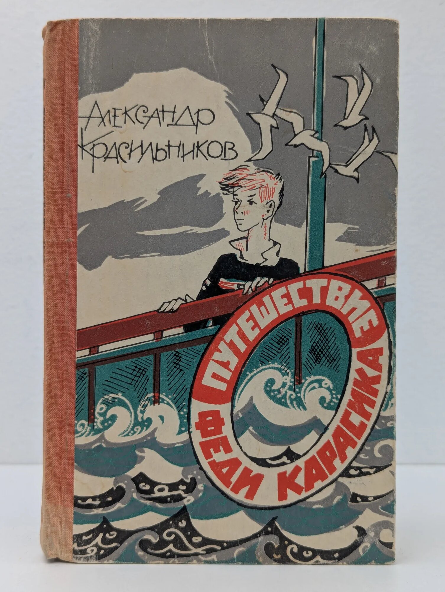 Путешествие Феди Карасика Красильников Александр 1969