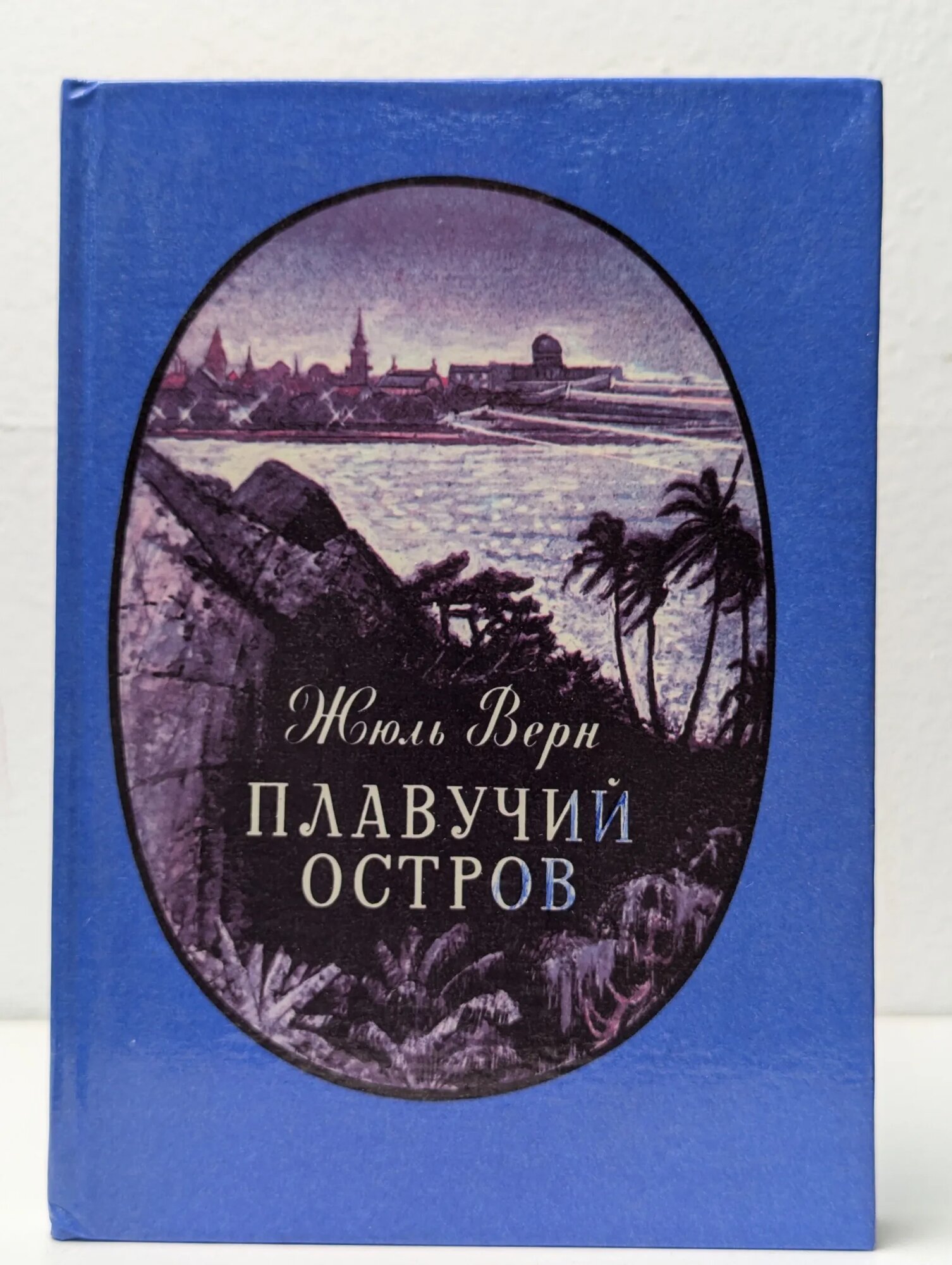 Плавучий остров Верн Жюль 1987