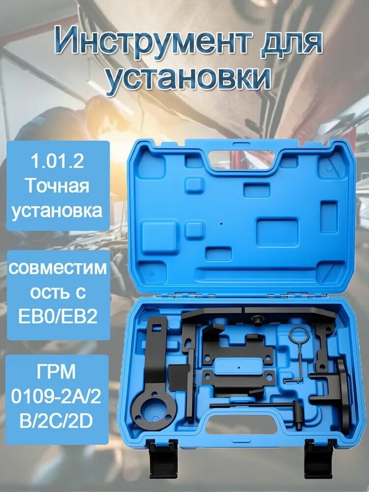 Инструмент для установки ГРМ 0109-2A/2B/2C/2D- для Citro n, Peugeot, Opel, Toyota 1.01.2 Точная установка ремня ГРМ, совместимость с EB0/EB2/PureTech