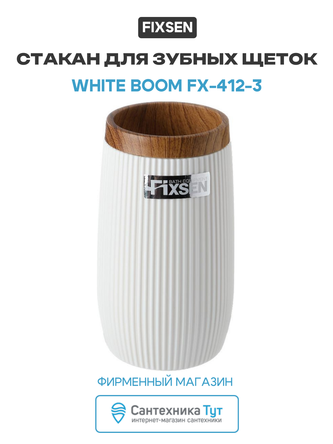 Стакан для зубных щеток Fixsen White Boom FX-412-3 Белый, современный стиль