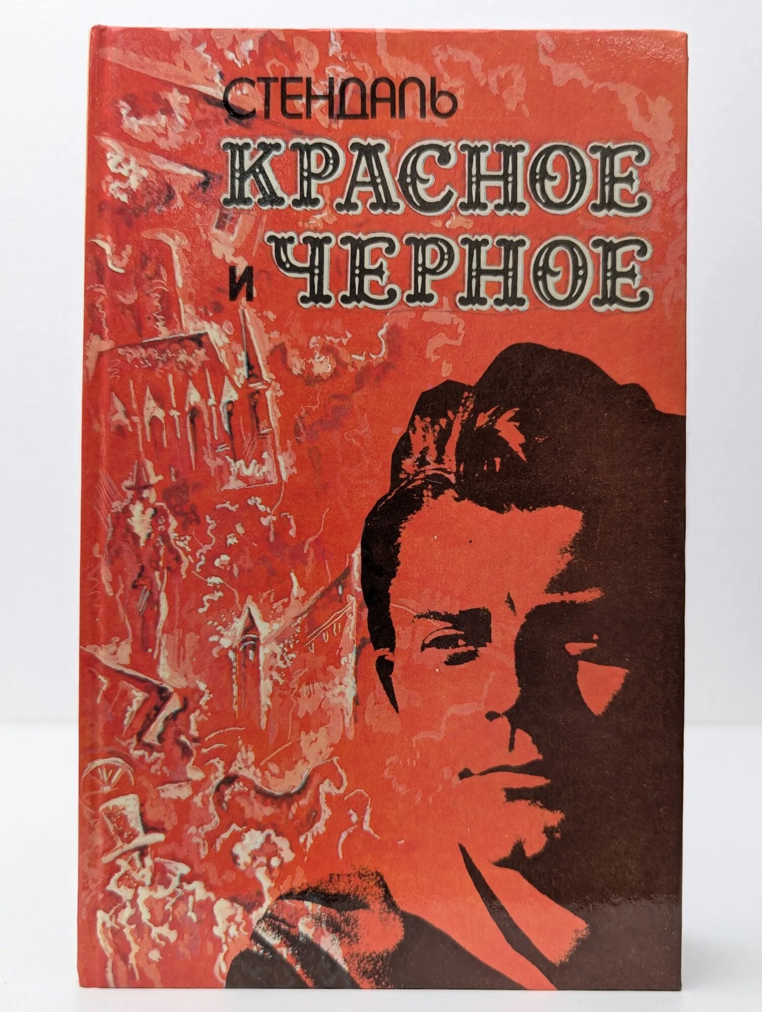 Красное и черное Стендаль 1992